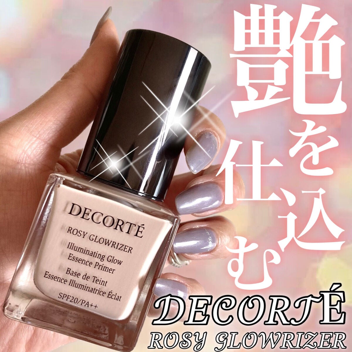 ロージー グロウライザー|decortÉの効果に関する口コミ もれなく艶が誕生する Lipsベスコス化粧下地部門 By ちゃんみ🐈普通