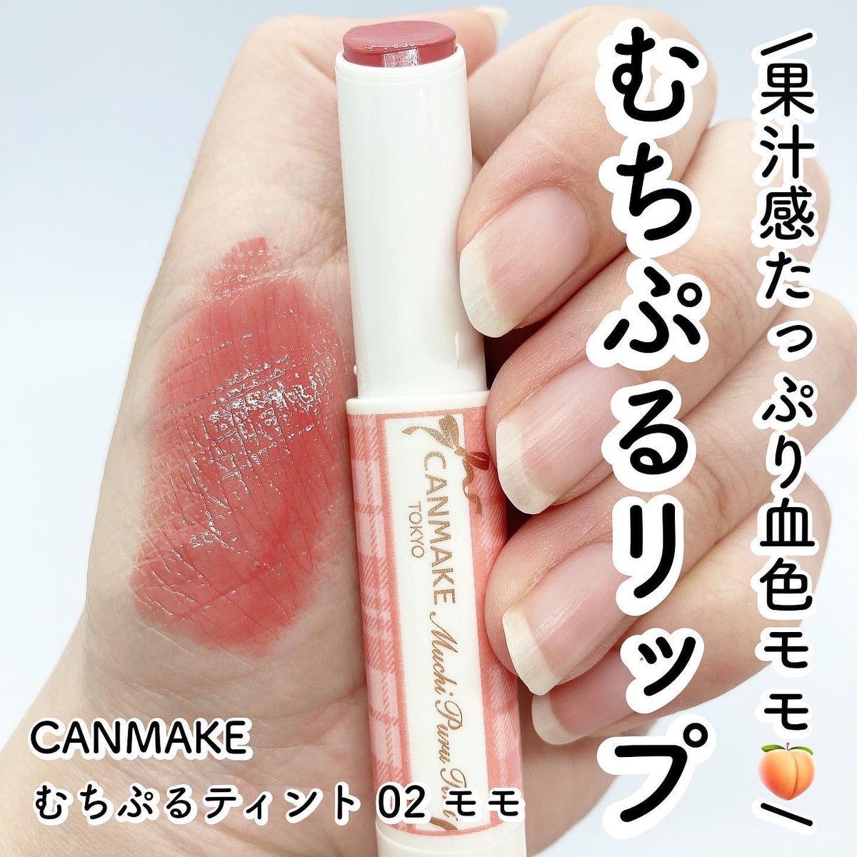 【2023年夏新作口紅】むちぷるティント|キャンメイクの口コミ Canmaketokyo By Maimai 乾燥肌 20代後半 Lips