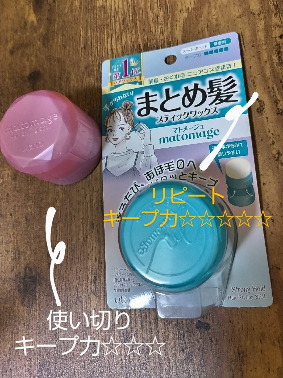 マトメージュのヘアワックス・クリーム まとめ髪スティック レギュラー他、1商品を使った口コミ マトメージュまとめ髪スティック レギュラー