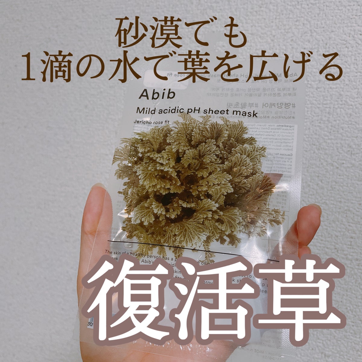 弱酸性phシートマスク 復活草フィット|abib の口コミ Abib 弱酸性phシートマスク 復活草フィット By りこ混合肌 Lips