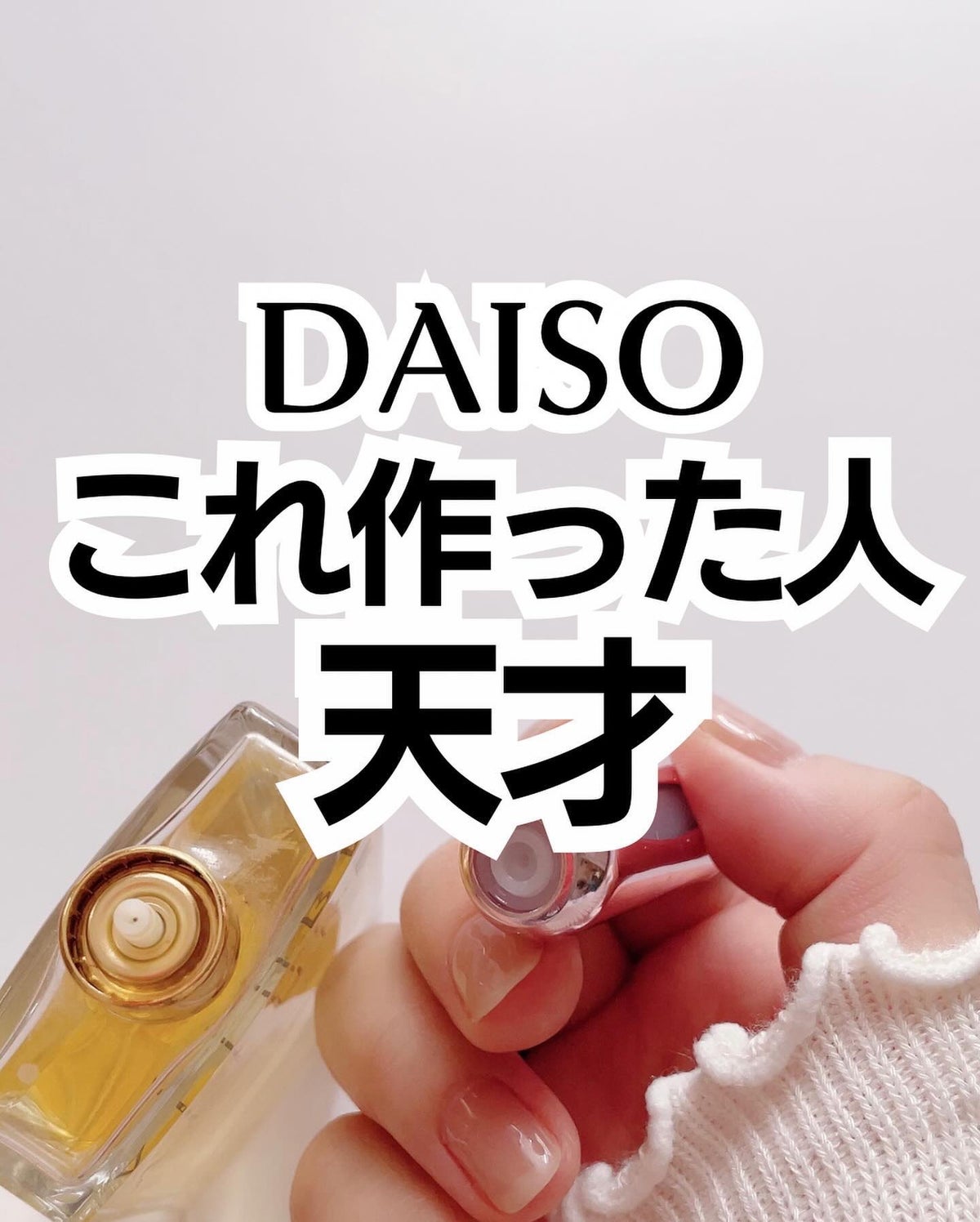 【2024年春新作コスメ】底部充填方式アトマイザー|daisoの口コミ 超優秀!100均で買えるおすすめコスメ!これは最強アイテムでした