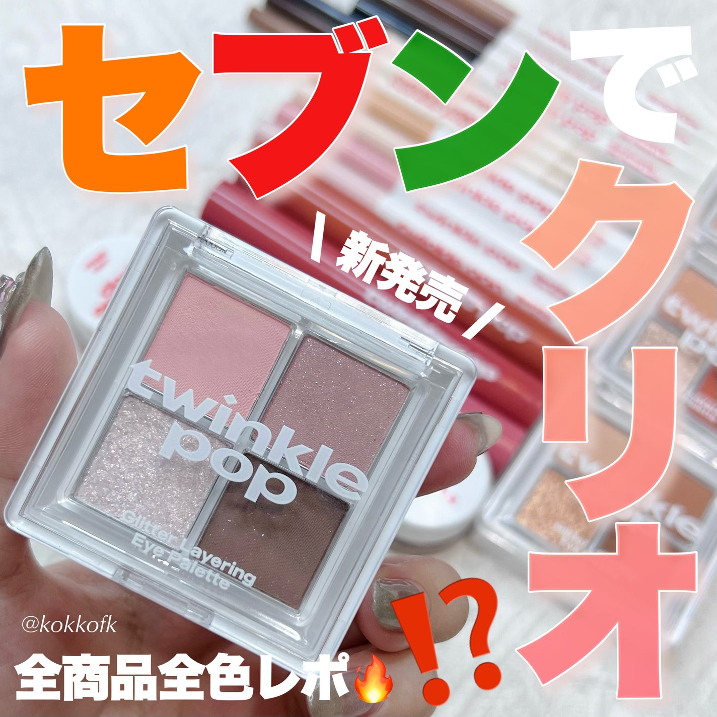 グリッターレイヤリングアイシャドウパレット|TWINKLE POP他、5 グリッターレイヤリングアイシャドウパレット|TWINKLE POP他、5