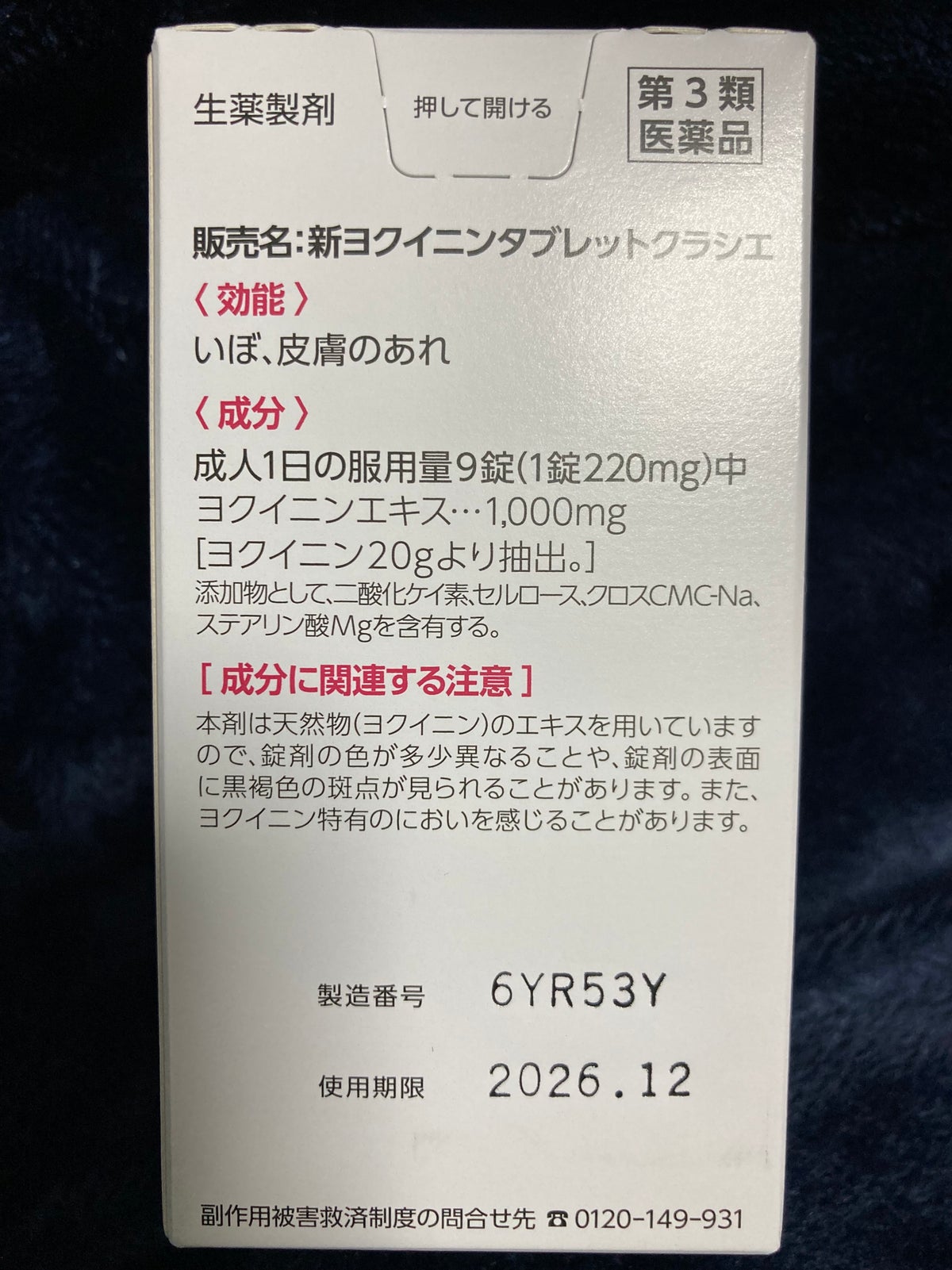 クラシエヨクイニンタブレット(医薬品)|クラシエ薬品の効果に関する口コミ クラシエ薬品 クラシエヨクイニンタブレット By ブルベ冬