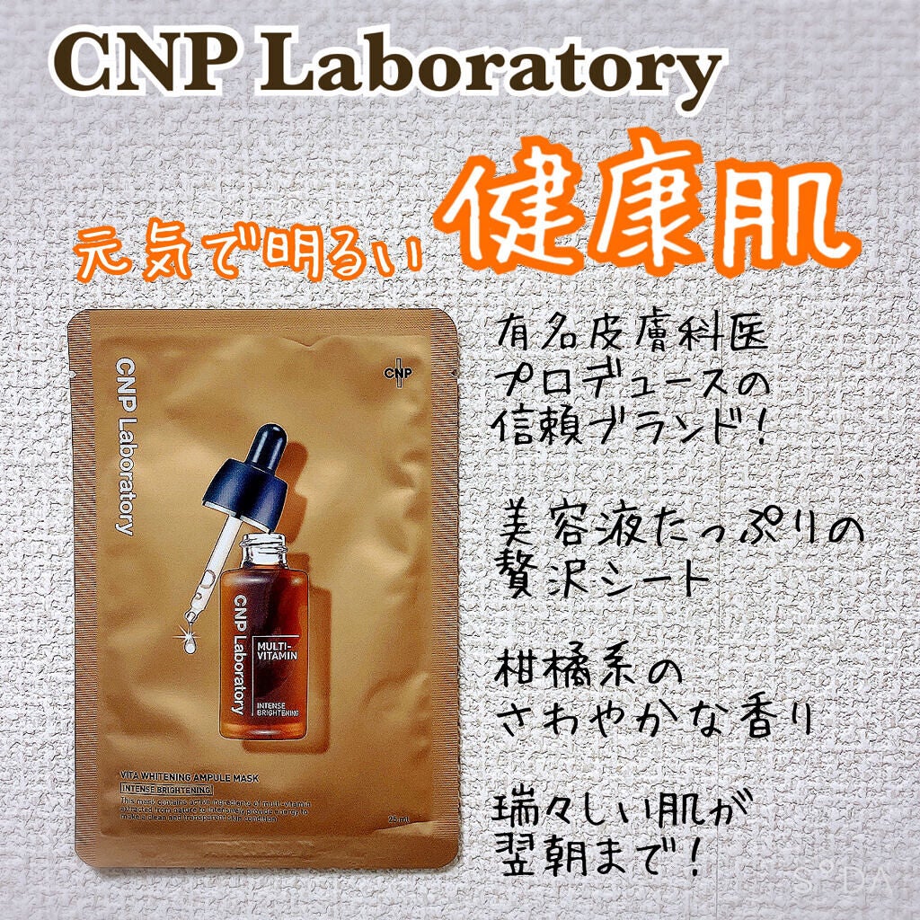 ビタホワイトニングアンプルマスク|cnp Laboratoryの効果に関する口コミ 【qoo10購入品】 Cnp Laboratory