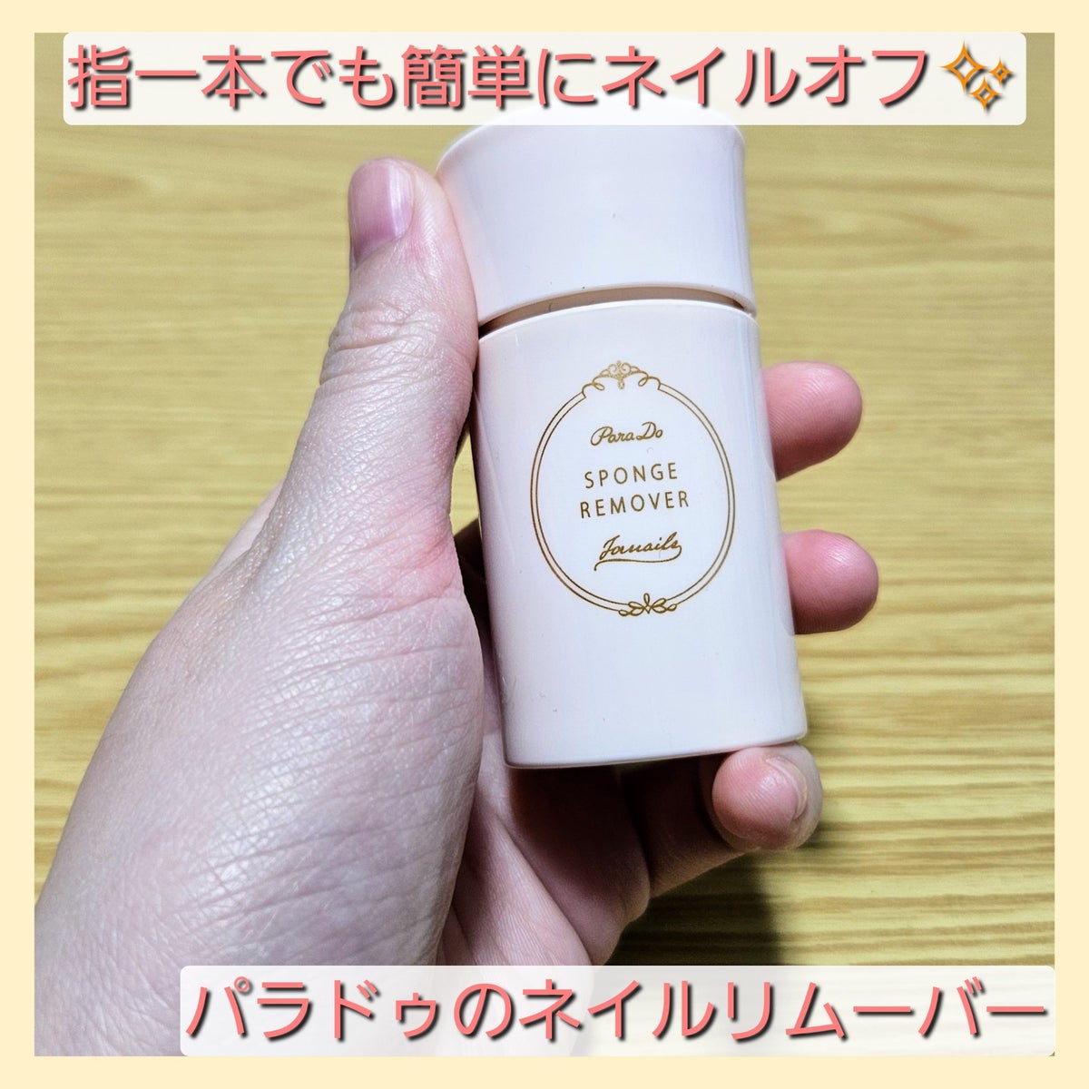スポンジリムーバー|パラドゥの口コミ パラドゥのネイルリムーバーが 本当に優秀なので紹介します🤗🤗 By てぃあらフォロバ100敏感肌