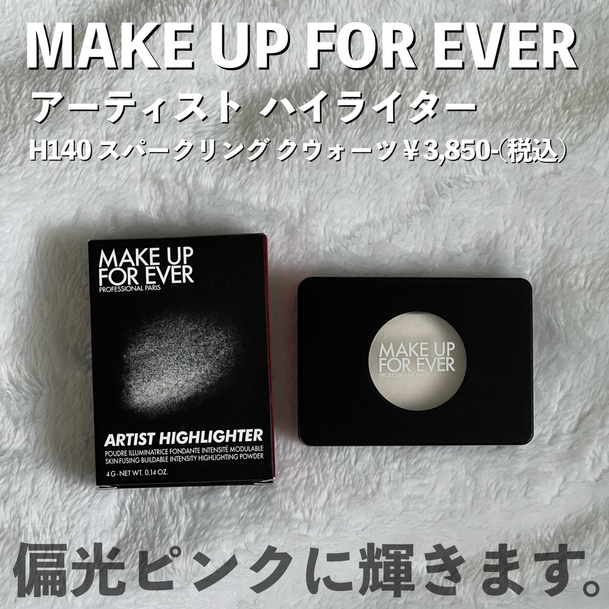 アーティスト ハイライター|make Up For Everの口コミ Make Up For Ever By 玲凪 Leina 元える