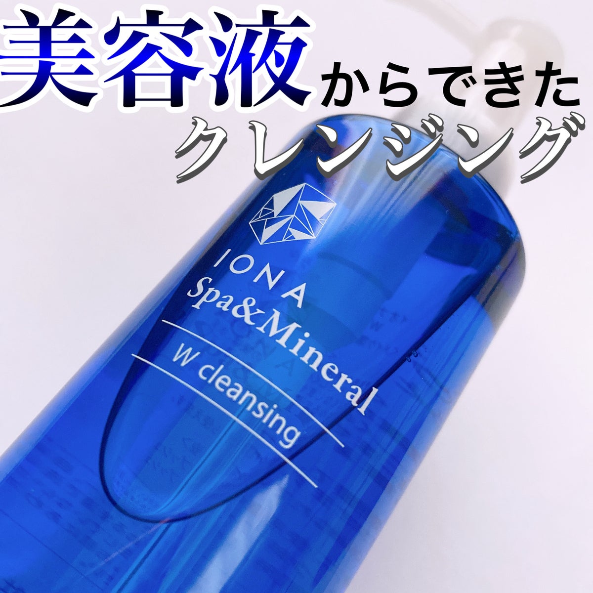 Wクレンジング |イオナ スパ&ミネラルの口コミ お肌を傷めるクレンジングは手放して、美容液からできたクレンジング始めてみよ♪ By