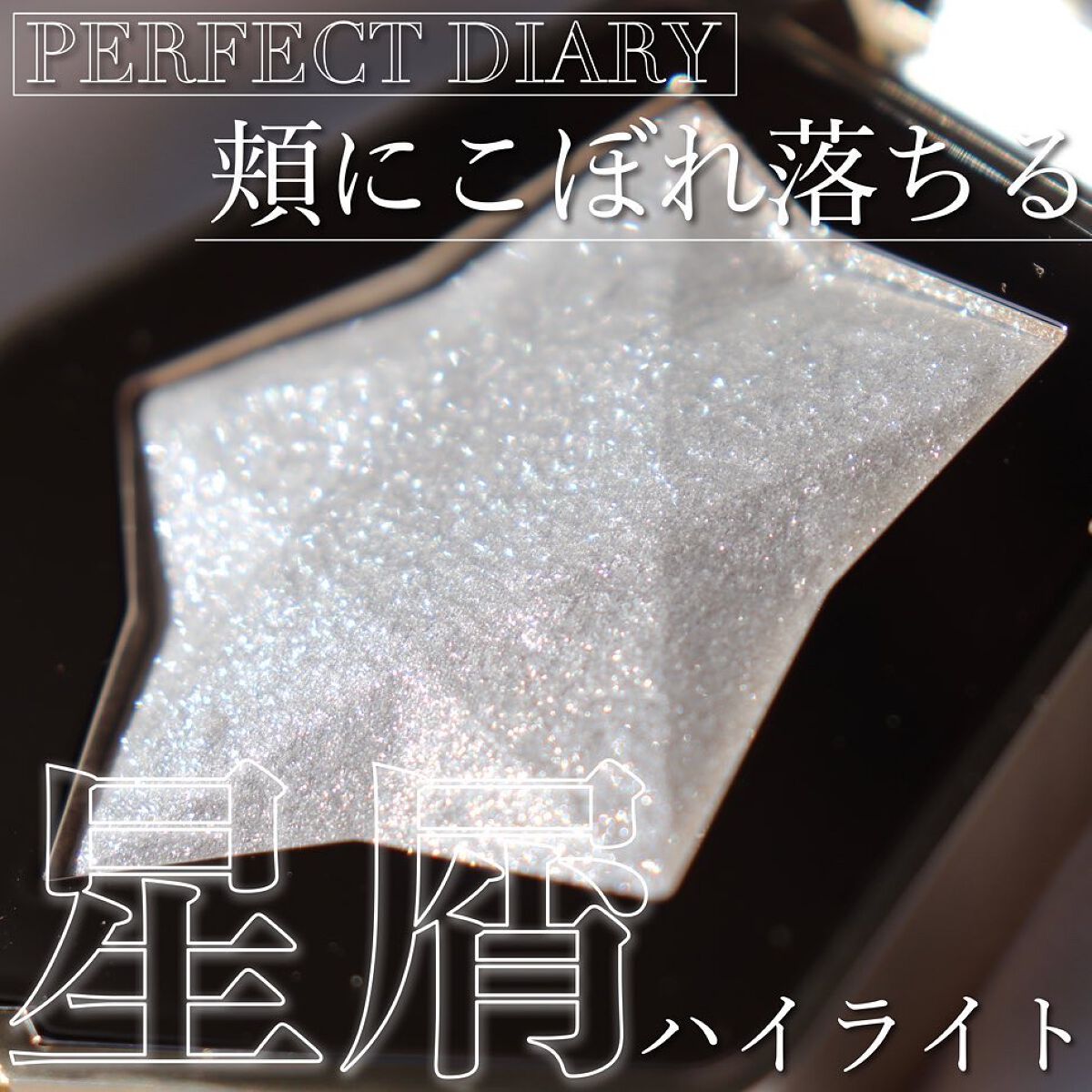 Perfect Diary パーフェクトダイアリー スターダストダイヤモンド ハイライト|パーフェクトダイアリーの口コミ 【星屑