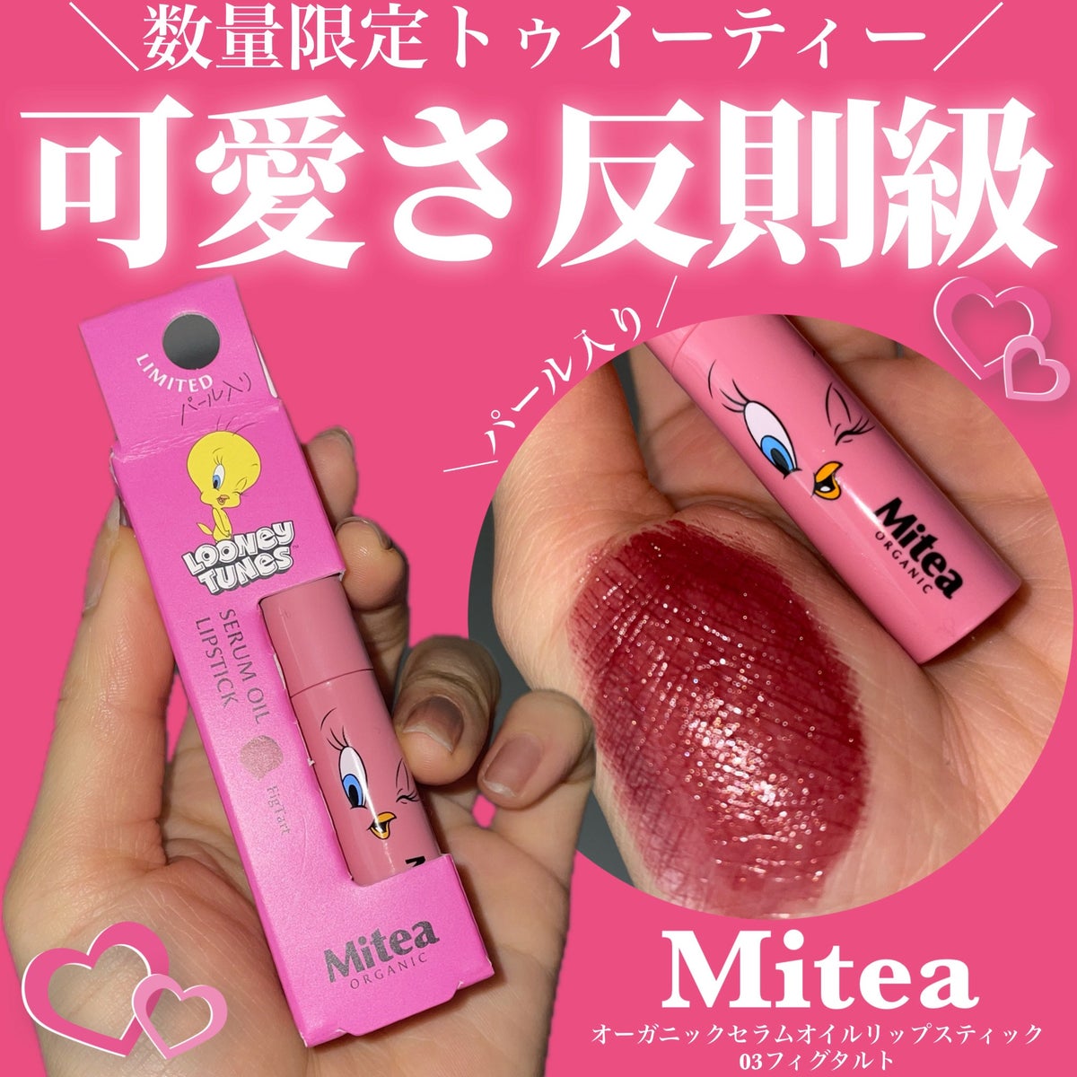 セラムオイルリップスティック |ミティア オーガニックの辛口レビュー 可愛すぎるオーガニックリップ💕/ By イエベちゃん🥰365日