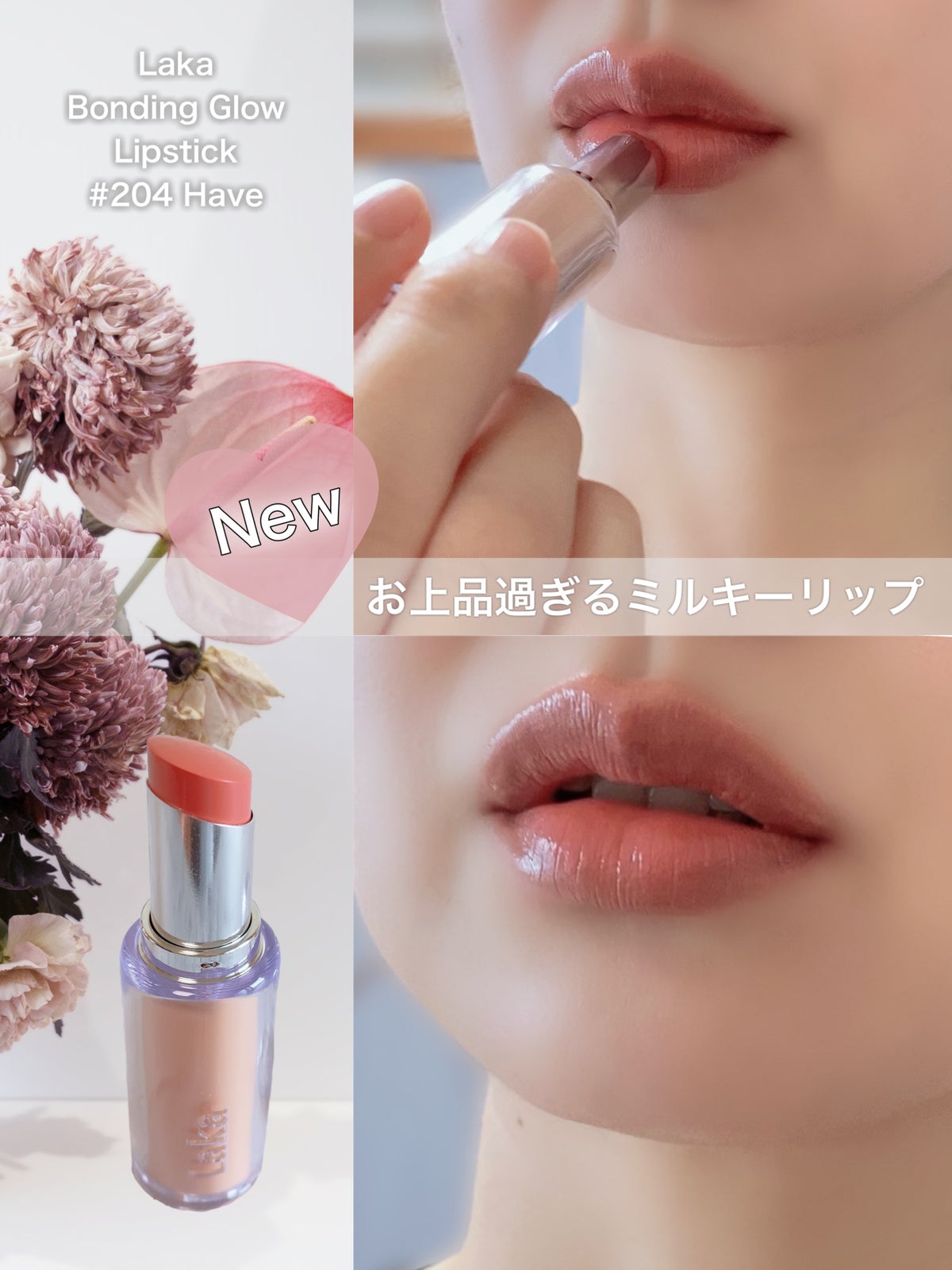 ボンディンググロウリップスティック 204 ハヴ Lakaラカ Lips