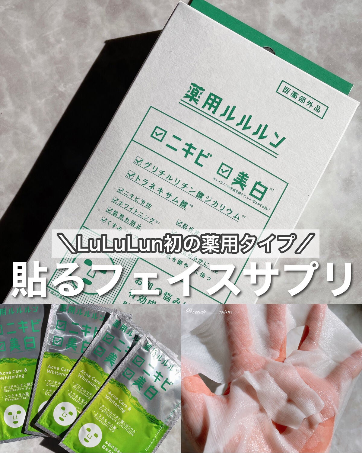 薬用ルルルン 美白アクネ|ルルルンの効果に関する口コミ ニキビケアにおすすめのシートマスク・パック!貼るフェイスサプリ By Peach