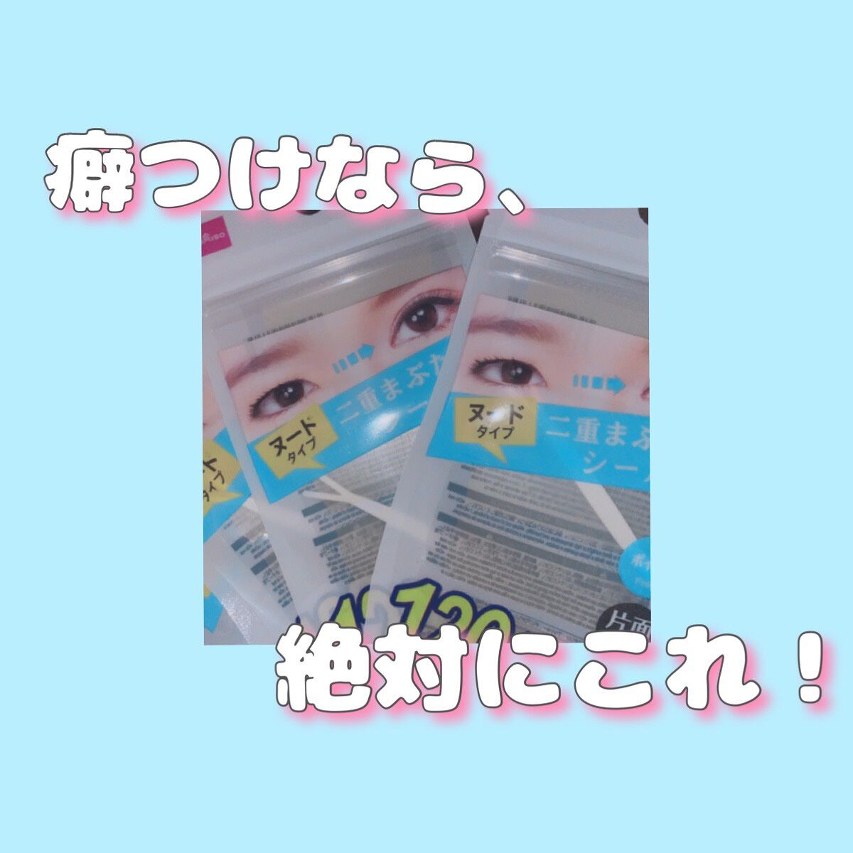 ヌード二重まぶたシールポイントタイプ|daisoの口コミ 超優秀!100均で買えるおすすめ二重まぶた用アイテム! これがないと無理