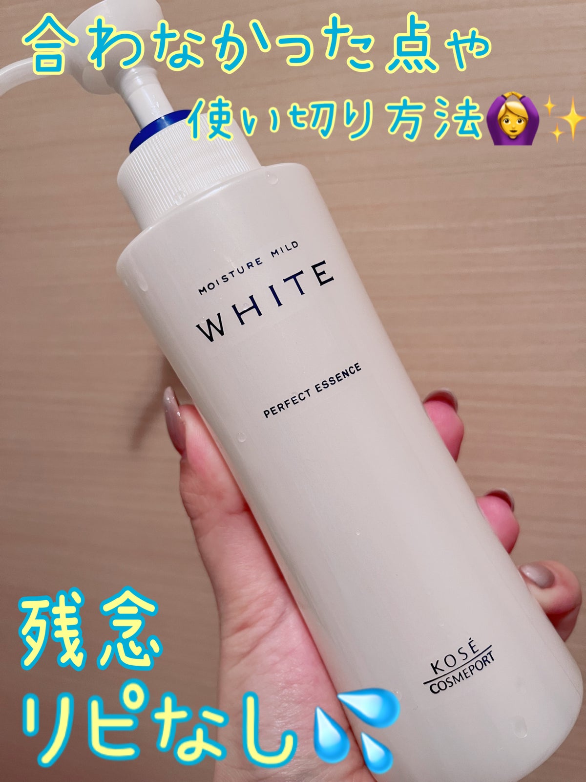 パーフェクトエッセンス|モイスチュアマイルド ホワイトの口コミ 今回は Kose モイスチュアマイルド ホワイトパーフェクトエッセンス