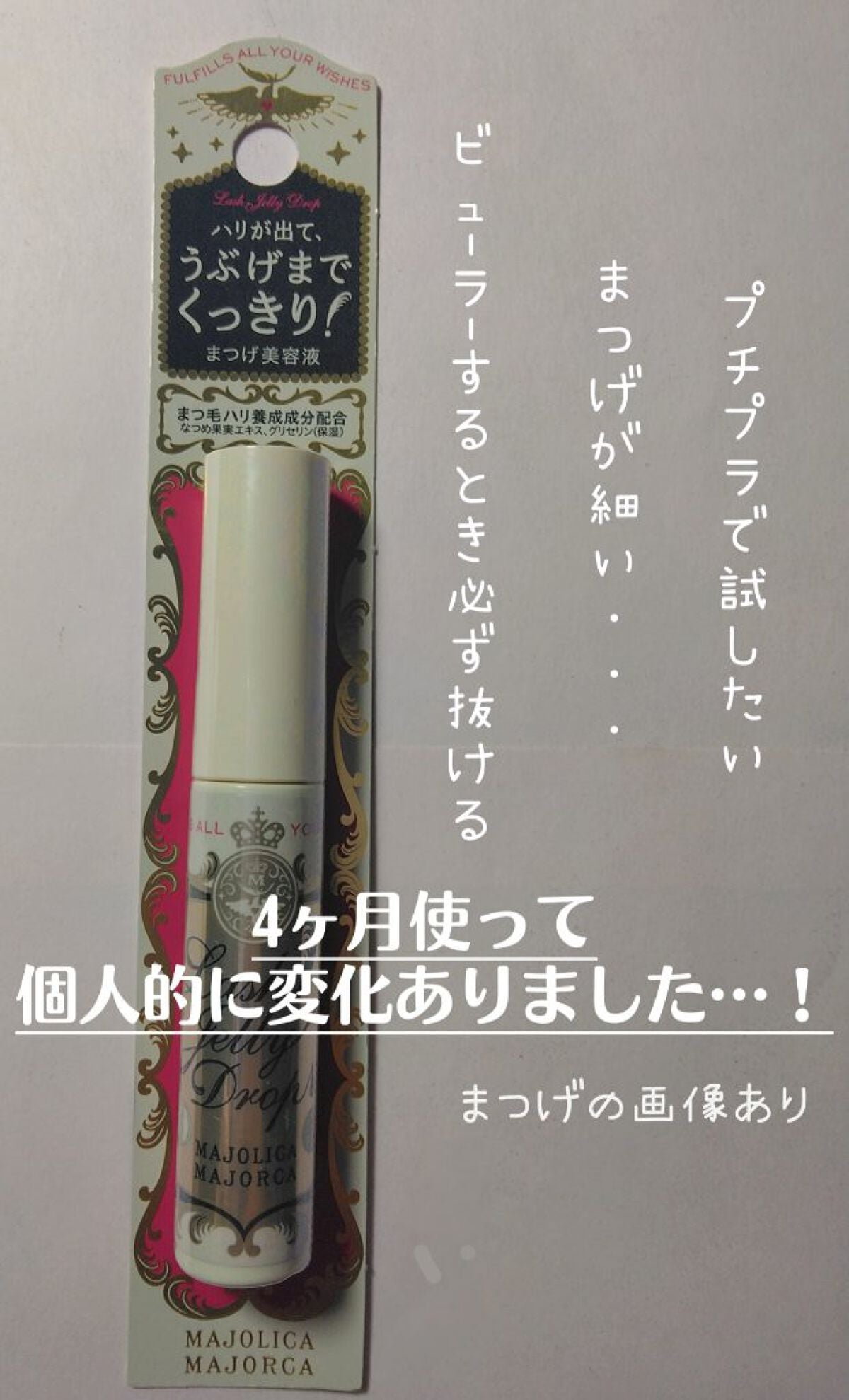 ラッシュジェリードロップ Ex|majolica Majorcaの効果に関する口コミ ※まつげの画像あります ※成分表載せています By