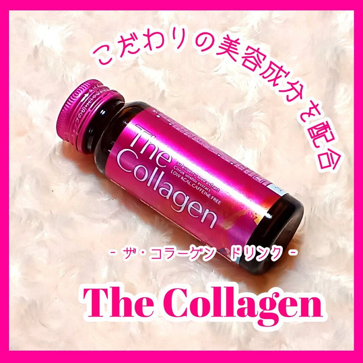 ザ・コラーゲン <ドリンク>|ザ・コラーゲンの効果に関する口コミ 美肌を目指すなら ドリンクも取り入れていくのが近道 By 夕夏フォロバ