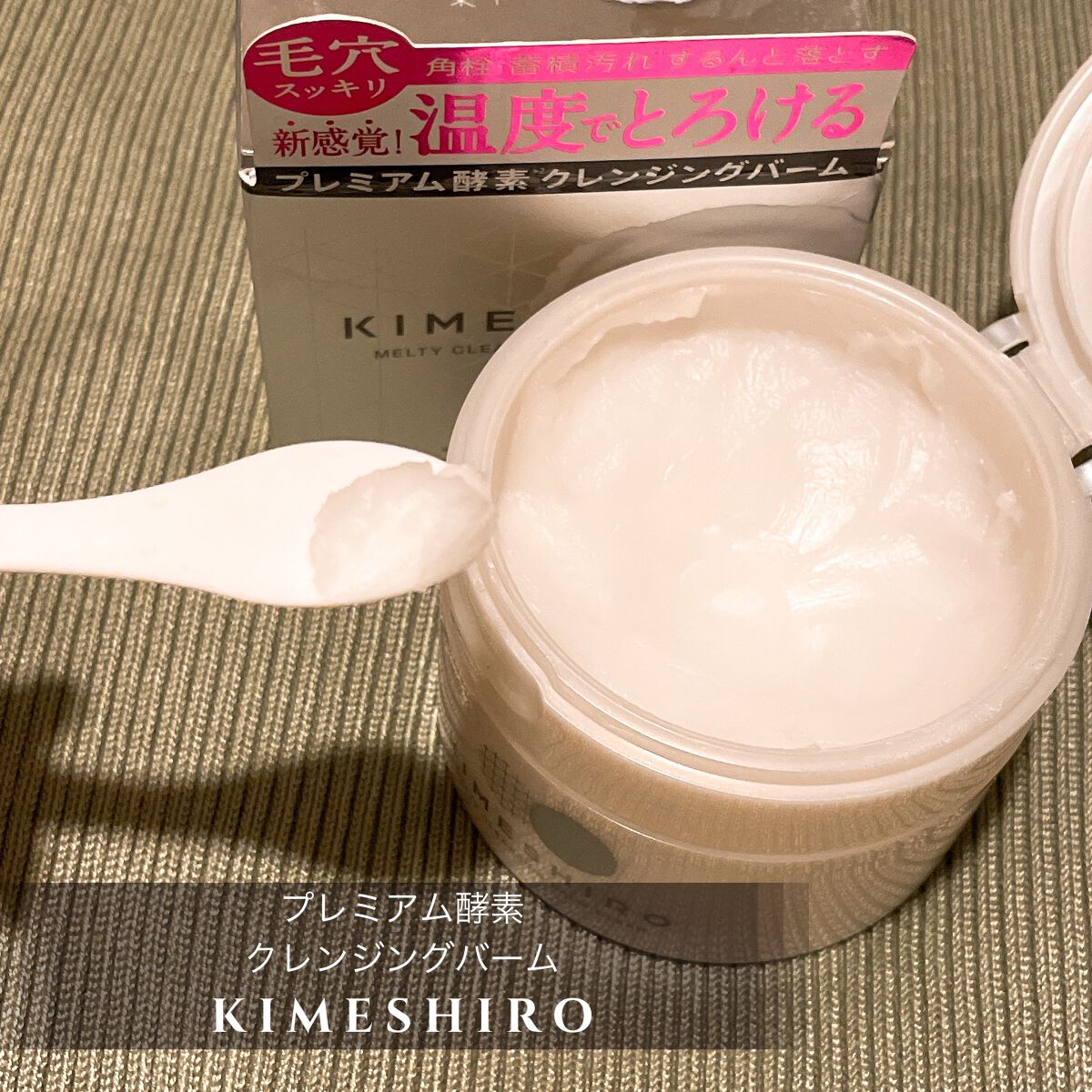 メルティクレンジングバーム クリア|kimeshiroの口コミ 温度でとろけるなめらかなバーム💓 By ゆまゆま🧸脂性肌20代後半