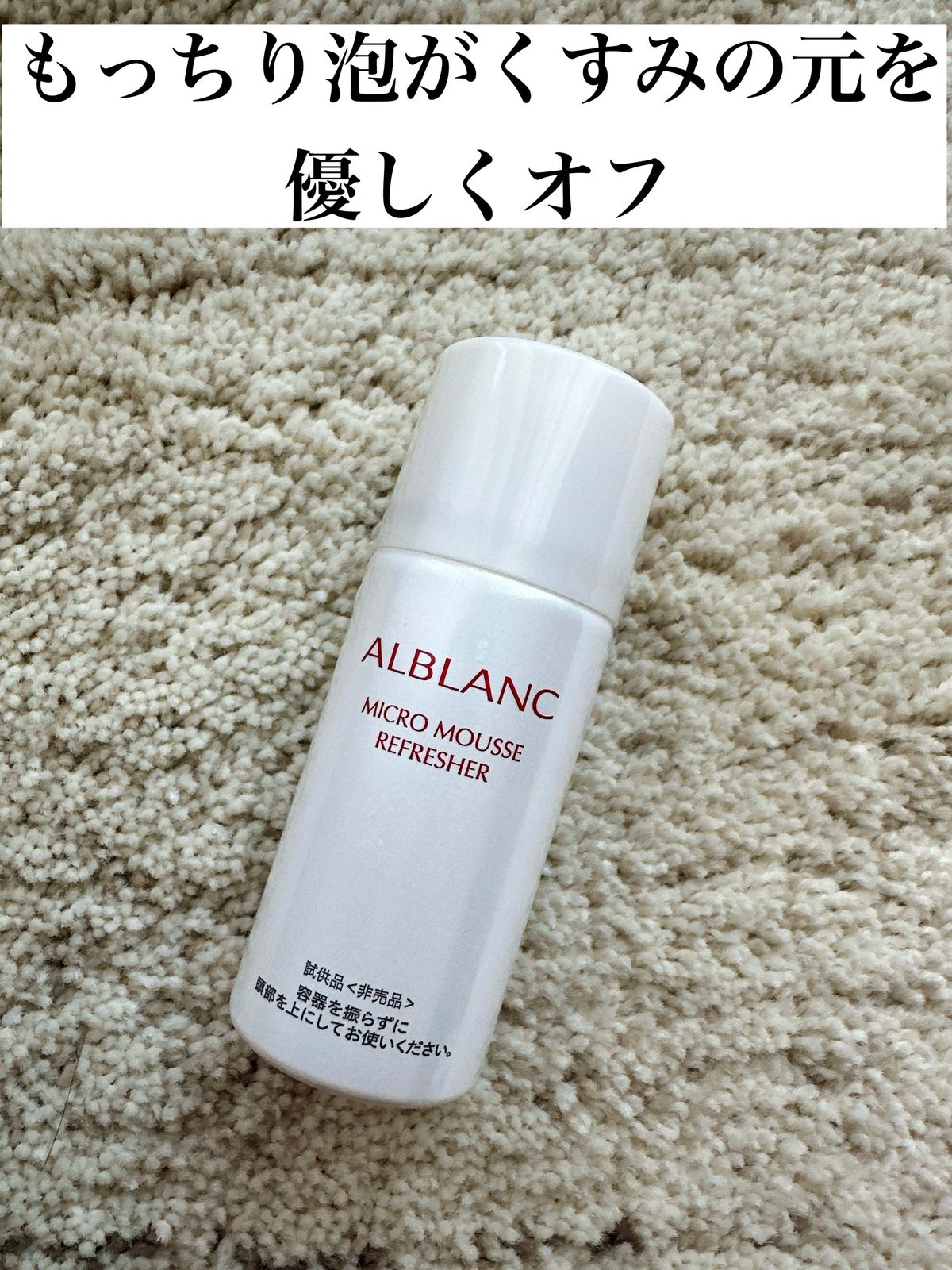 マイクロムース リフレッシャー|alblancの口コミ 【使った商品】 Alblanc マイクロムース リフレッシャー By ぷにこ敏感