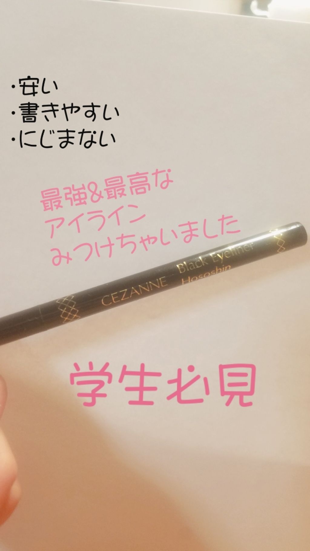 極細 アイライナーr|cezanneの口コミ 今日は、 私の大好きな愛用しているアイライナーを紹介していきます‼ By ちろる10代前半