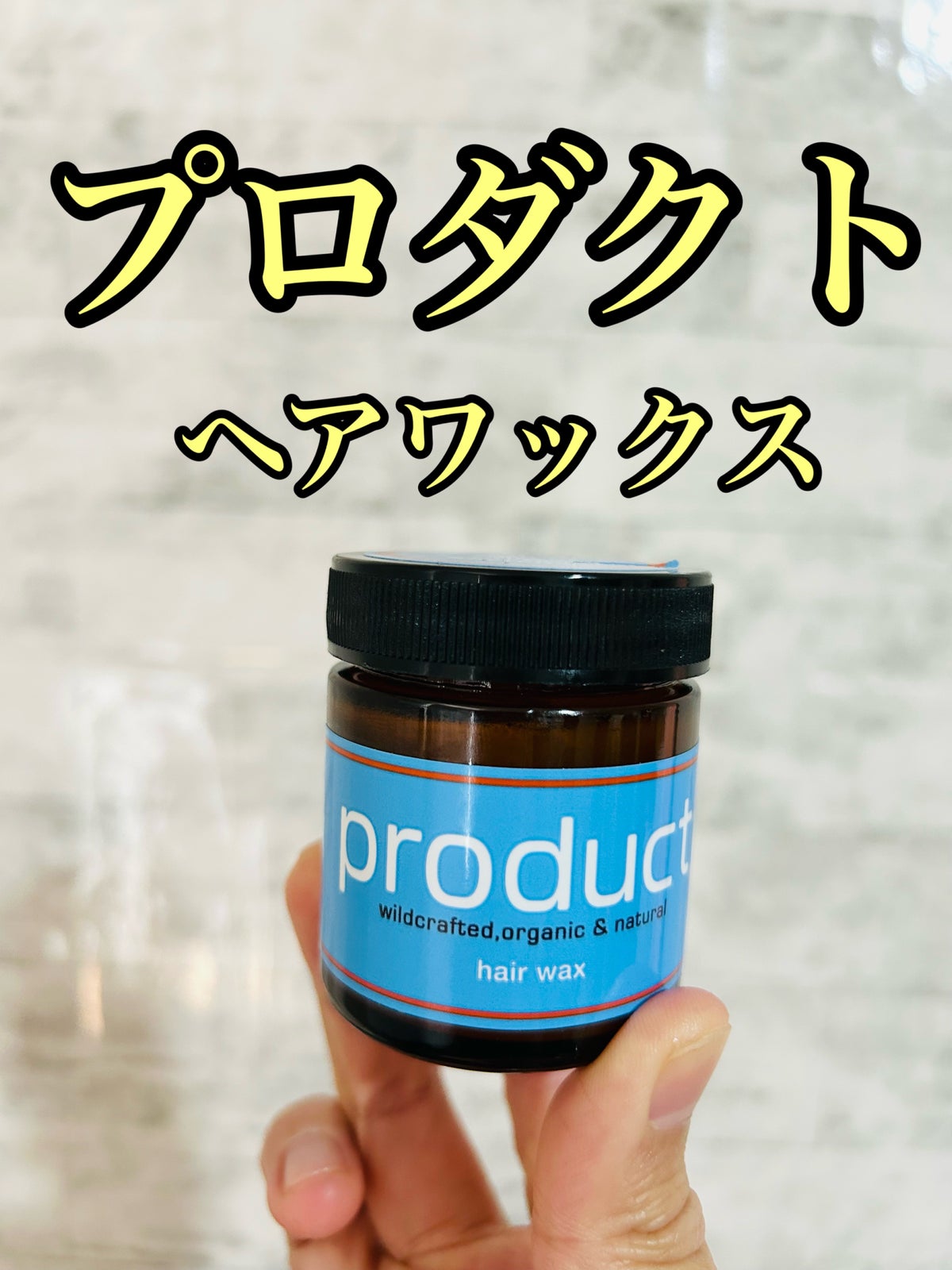 【限定ヘアワックス・クリーム】ヘアワックス|ザ・プロダクトの口コミ ザ・プロダクト ヘアワックス 42g。税込2178円。 By あまてら