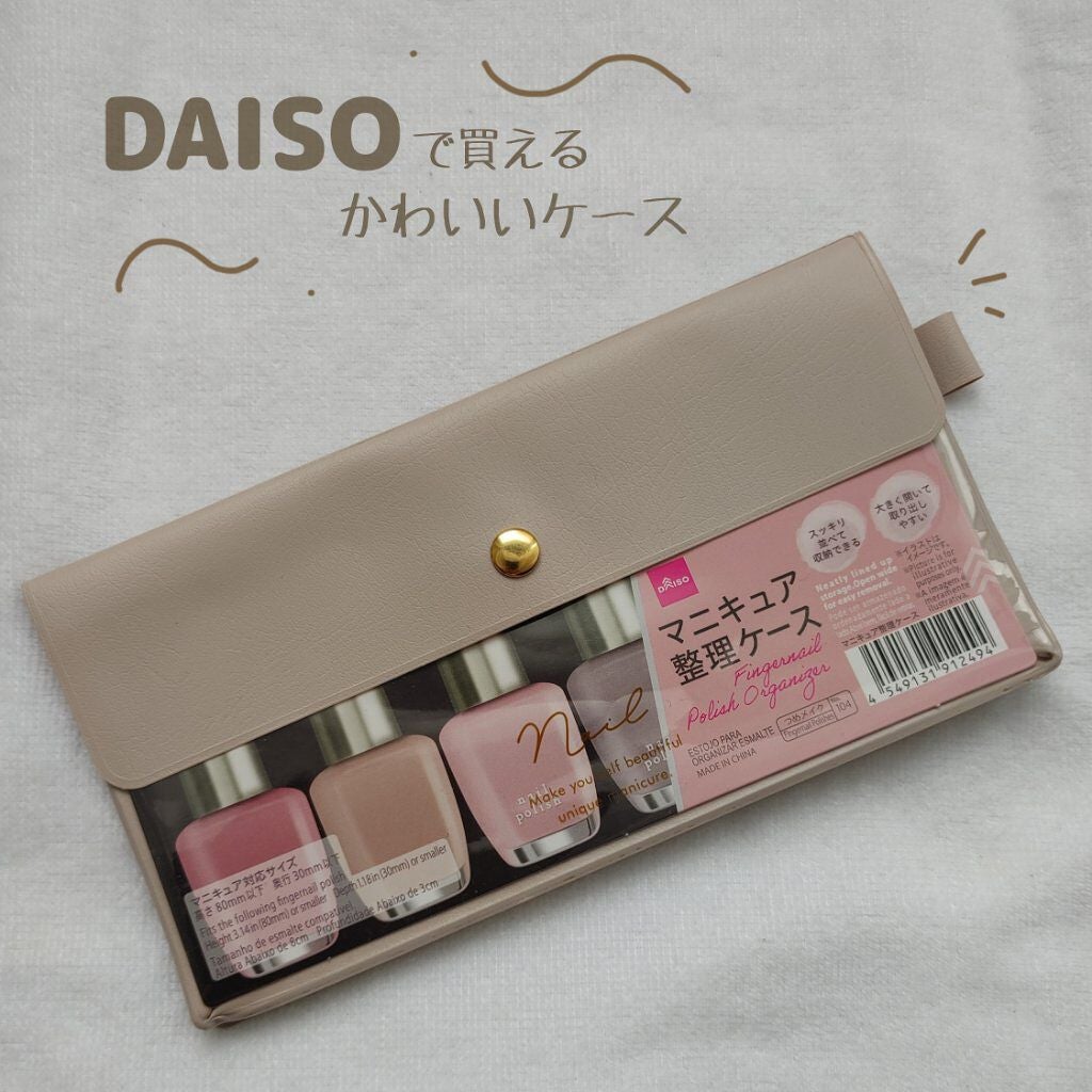 ポーチ|daisoの口コミ 超優秀!100均で買えるおすすめコスメ! Daiso マニキュア整理ケース By Mi S🐧混合肌20代