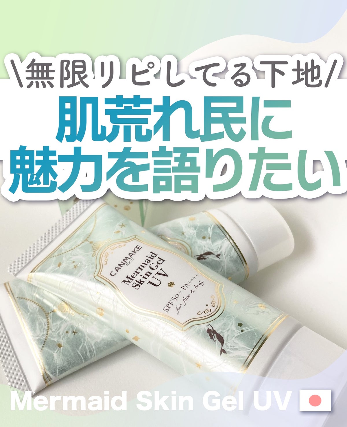 マーメイドスキンジェルuv|キャンメイクの口コミ 🌿今後ずっと使うんだろうなっていう下地🌿 By にほにうむ敏感肌 Lips