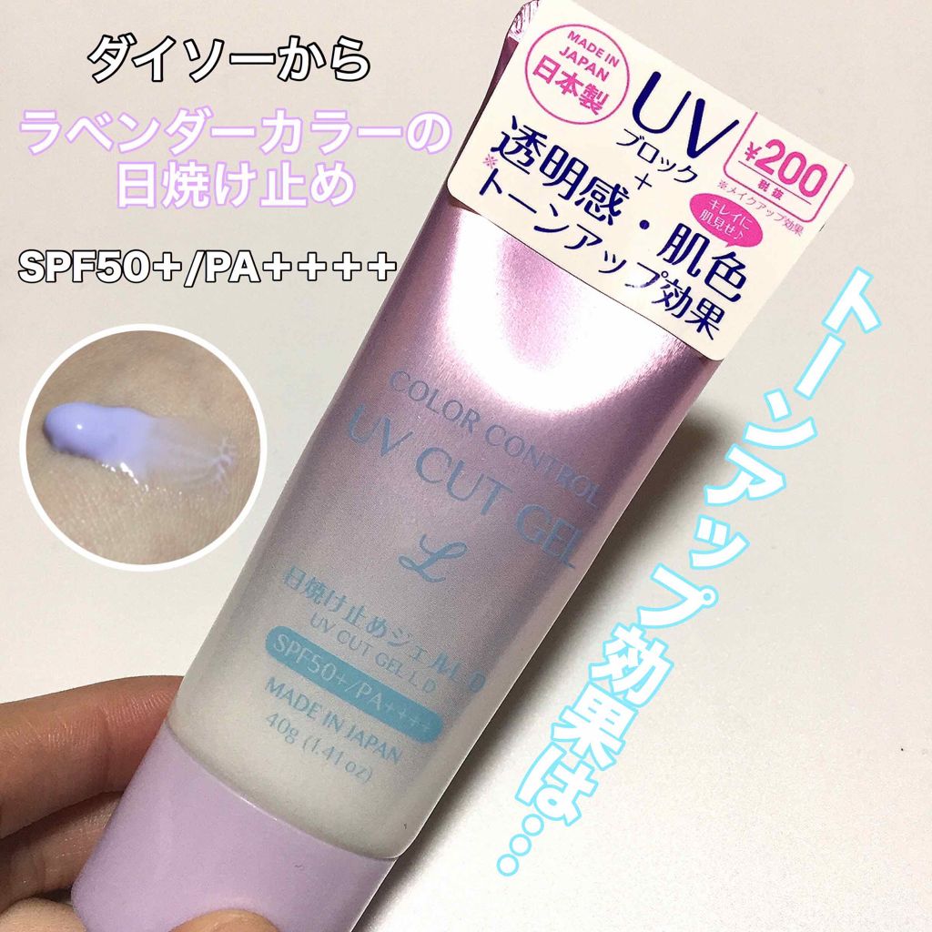 Color Control 日焼け止めジェルl D|daisoの効果に関する口コミ ダイソーでラベンダーカラーの日焼け止めが売っていました