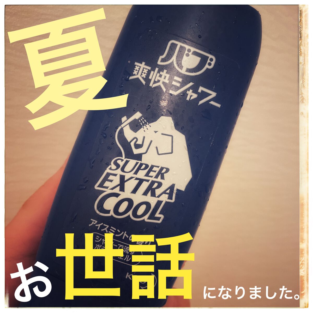 バブ爽快シャワー スーパーエクストラクールジェル|バブの口コミ バブ バブ爽快シャワー スーパーエクストラクールジェル By チョビは