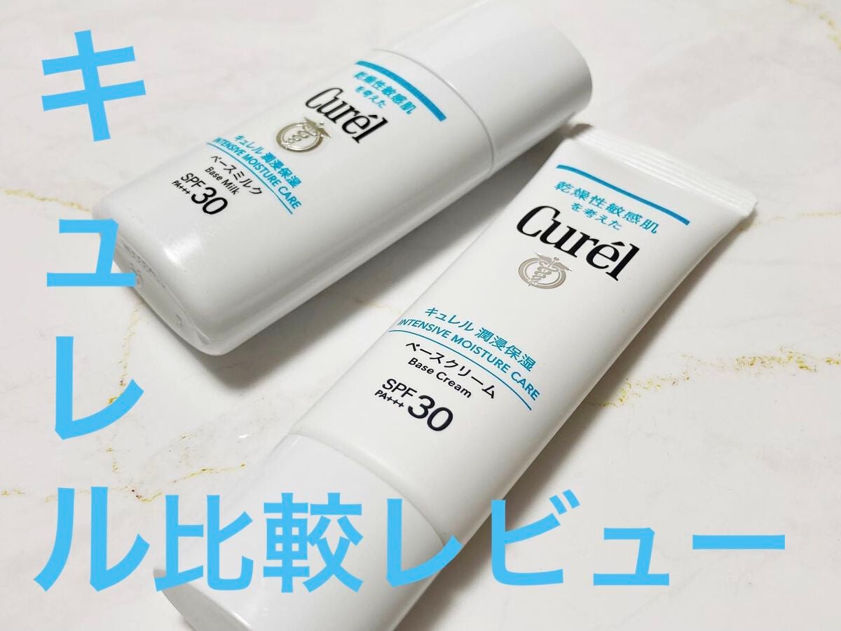 【キュレルの日焼け止め・uvケアを徹底比較】潤浸保湿 ベースミルク &潤浸保湿 ベースクリーム を比べてみました! キュレル 夕方まで肌