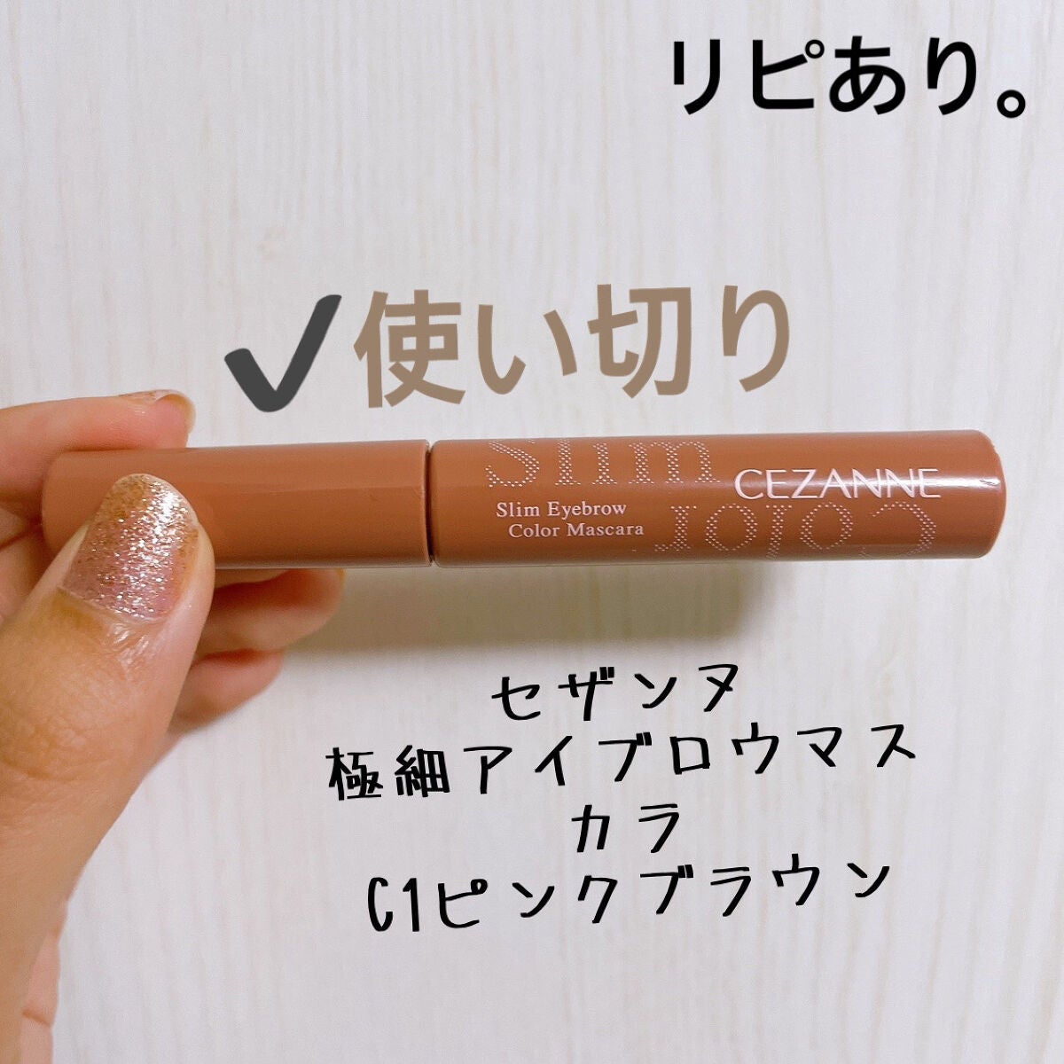 愛梨花🌷 On Lips 「【cezanne 極細アイブロウマスカラ】 」 Lips