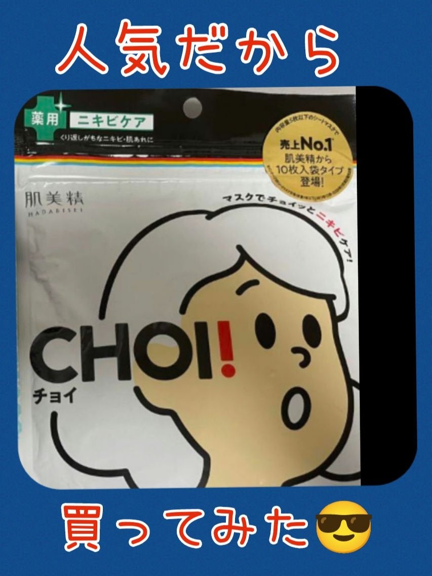 Choiマスク 薬用ニキビケア|肌美精の口コミ ニキビケアにおすすめのシートマスク・パック!肌美精choiマスク 薬用ニキビケア By