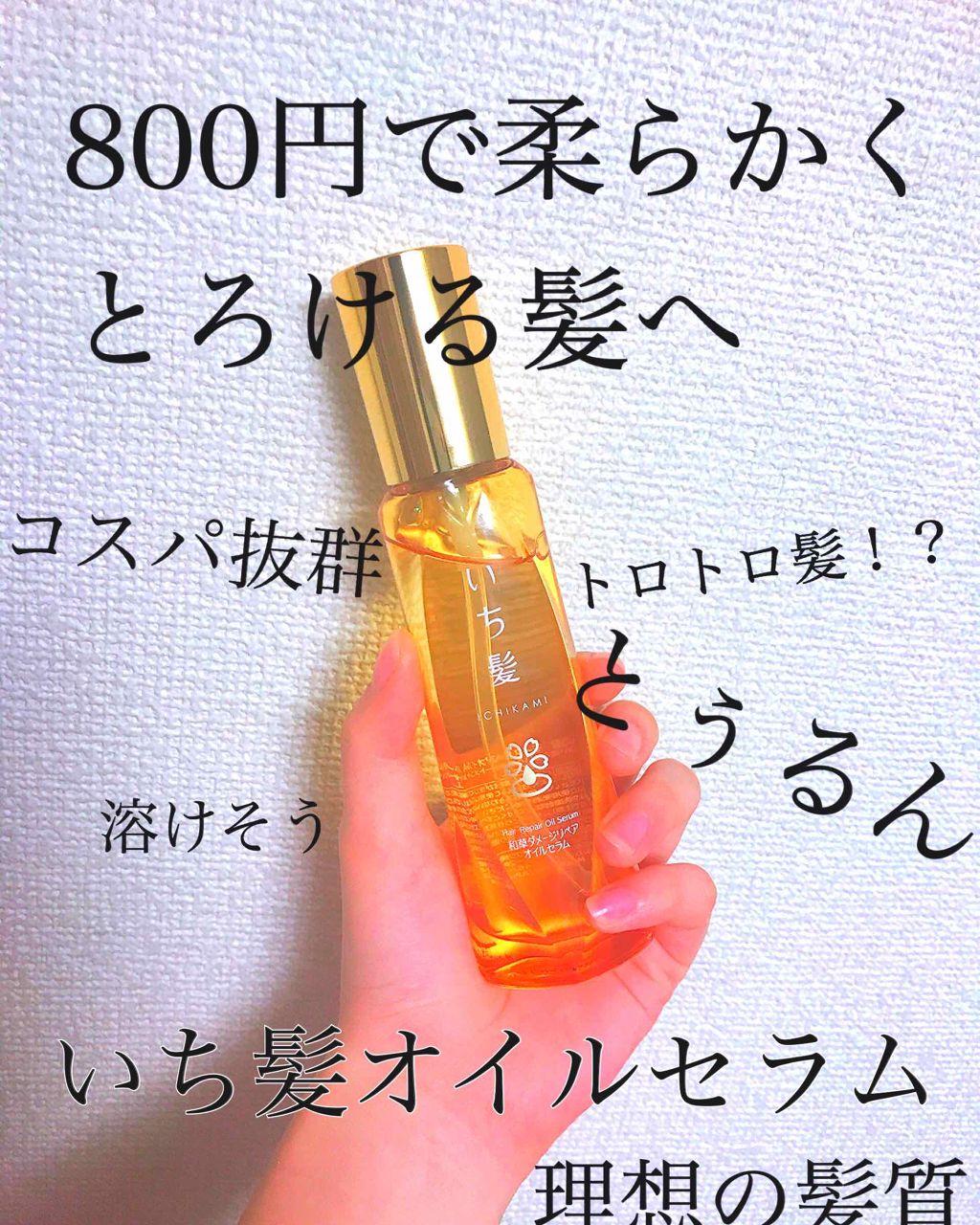 和草ダメージリペアオイルセラム|いち髪の口コミ 今回はよく使うオイルの1つでとにかーくかま髪の毛が柔らかくなるなるなる By うるしざき