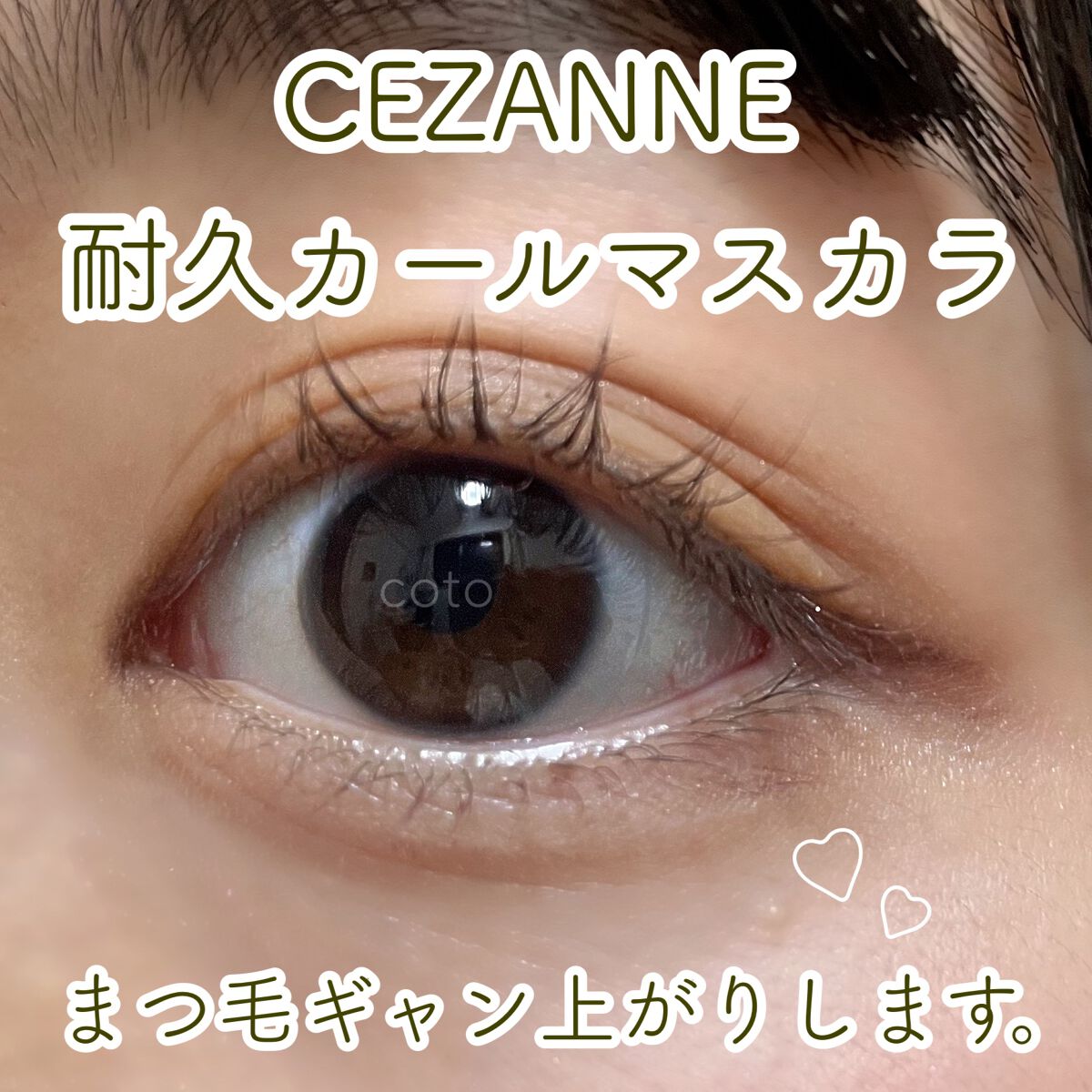 耐久カールマスカラ|cezanneの口コミ 簡単に束感作れる 《耐久カールマスカラ》ブラウン By コトミ混合肌10代後半 Lips
