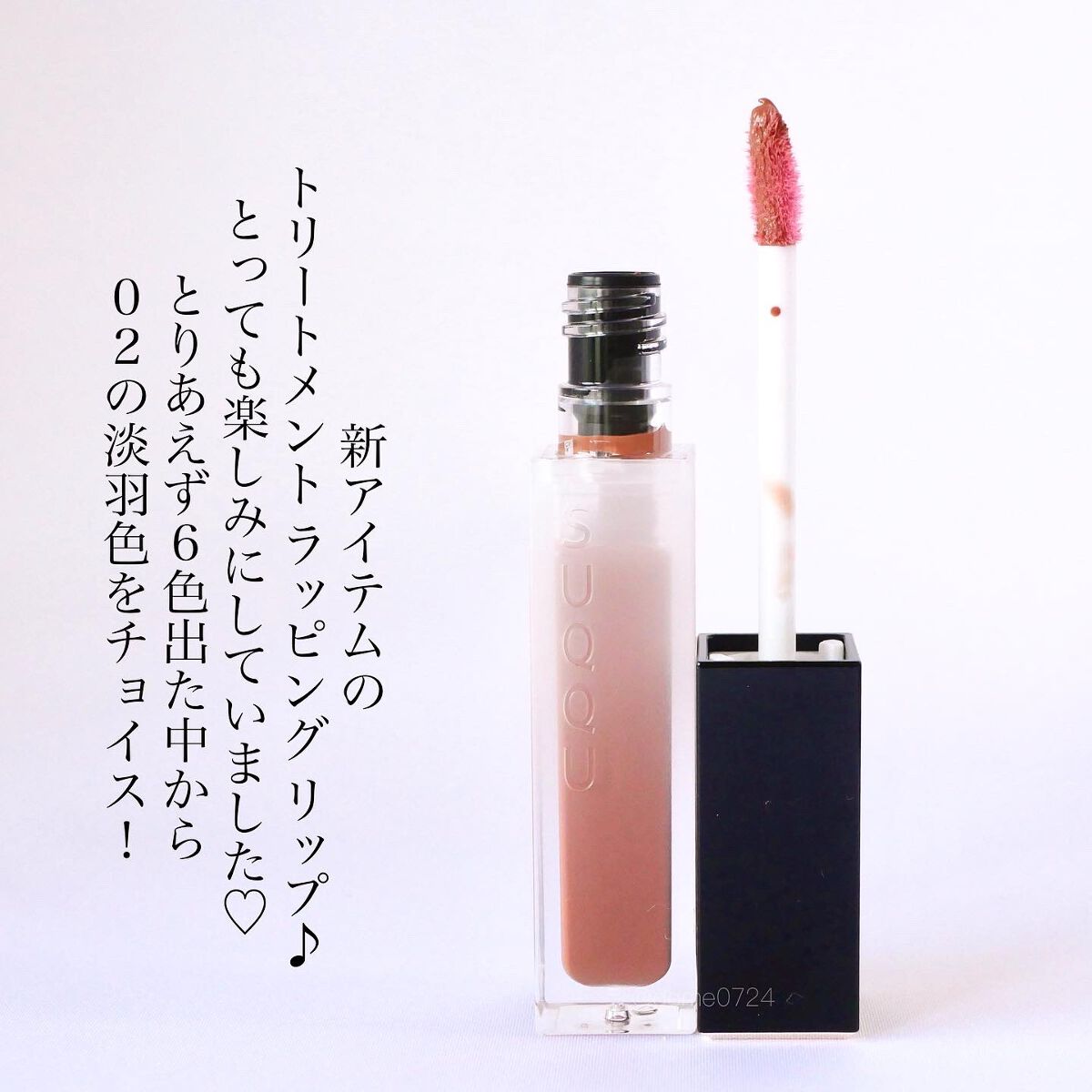 【2023年春新作口紅】トリートメント ラッピング リップ|suqquは落ちないのか?色持ちに関する口コミ これはベスコスの予感♡