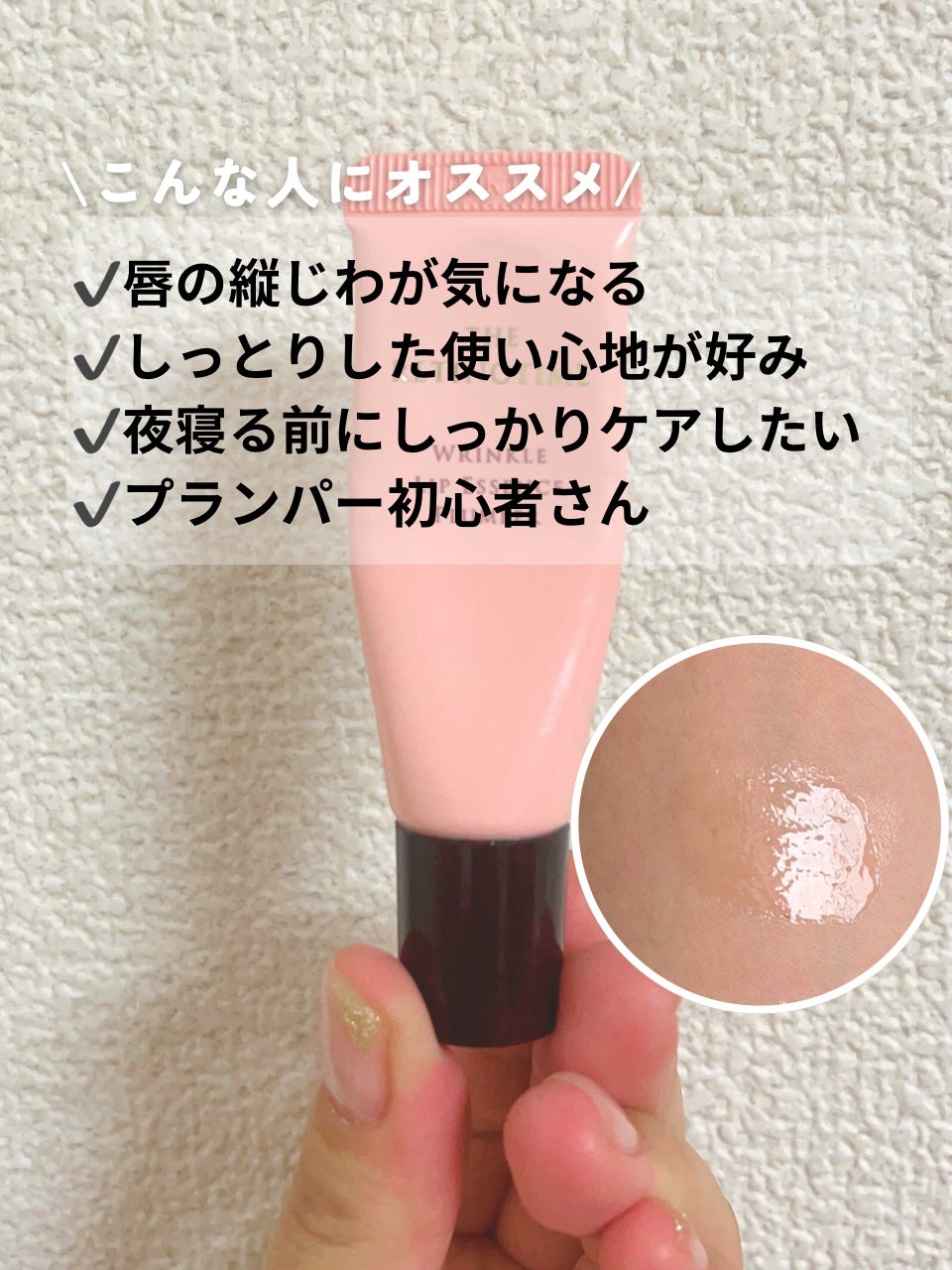 リンクルリップエッセンス プランパー|ザ・レチノタイムの口コミ マツキヨに急げ‼︎リッププランパー By ゆず🍋フォロバ乾燥肌30