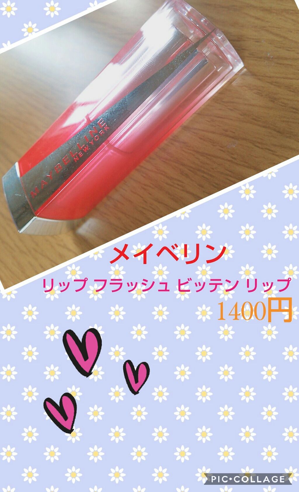 リップ フラッシュ|maybelline New Yorkの口コミ メイベリン ニューヨーク リップ フラッシュ ビッテン リップ By