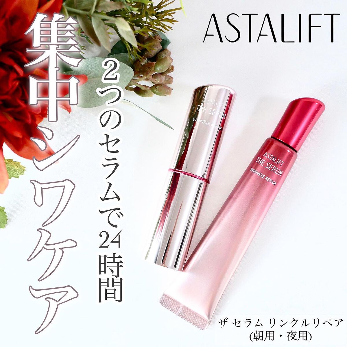 アスタリフトの美容液 ザ セラム リンクルリペア 朝用 他、1商品を使った口コミ 2つのセラムで24時間集中シワケア/ By Dome