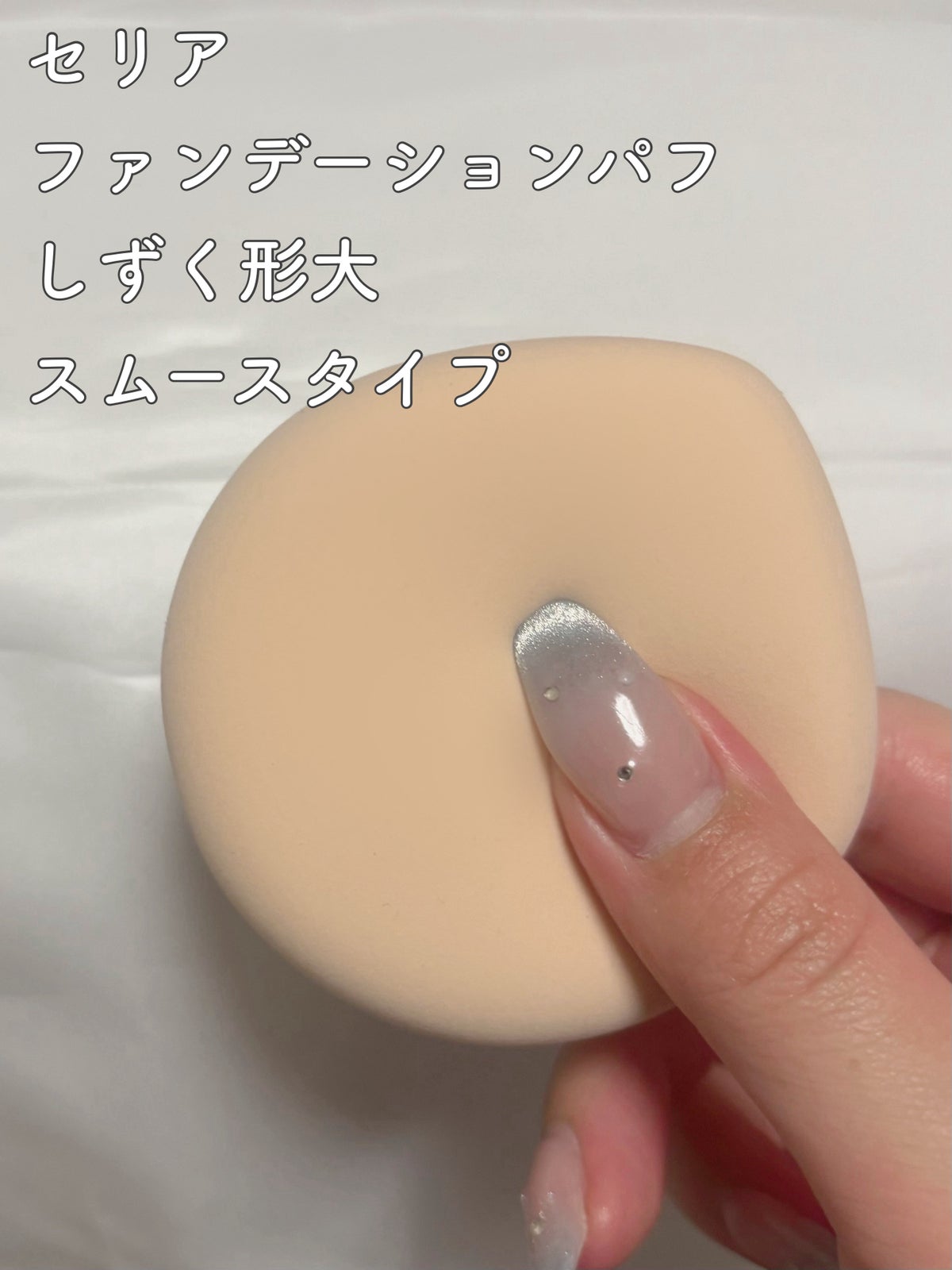 【2024年春新作パフ・スポンジ】ファンデーションパフ しずく形大 スムースタイプ|ミツキの口コミ 300円で買えるもっちもちパフ🫧