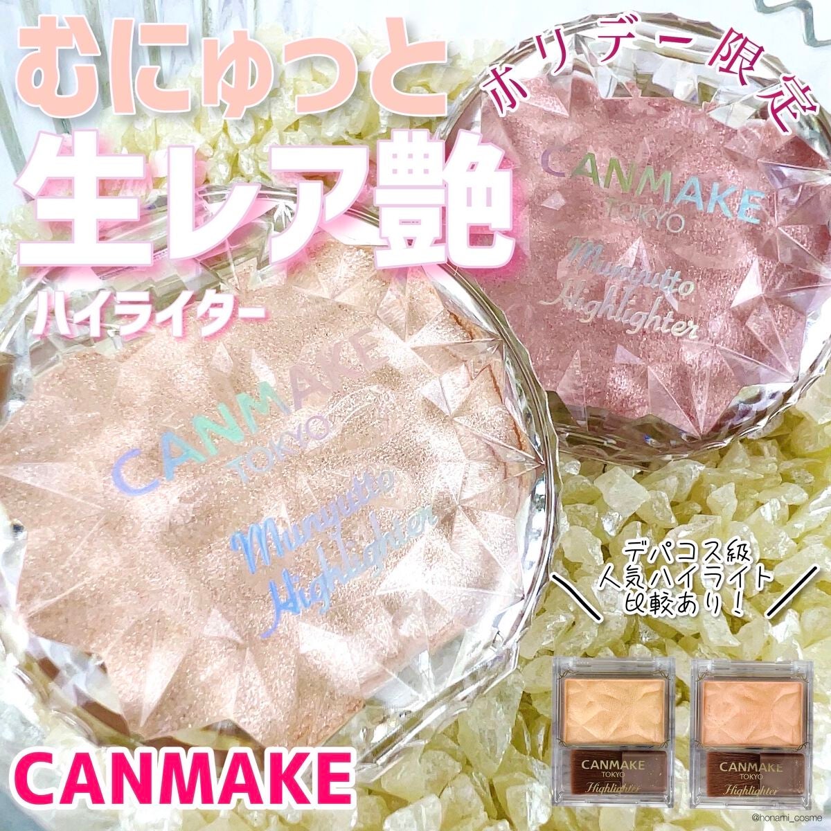 キャンメイクのハイライト ハイライター&むにゅっとハイライターを使った口コミ 【ホリデー限定】むにゅっと新触感!生レア艶ハイライター💖
