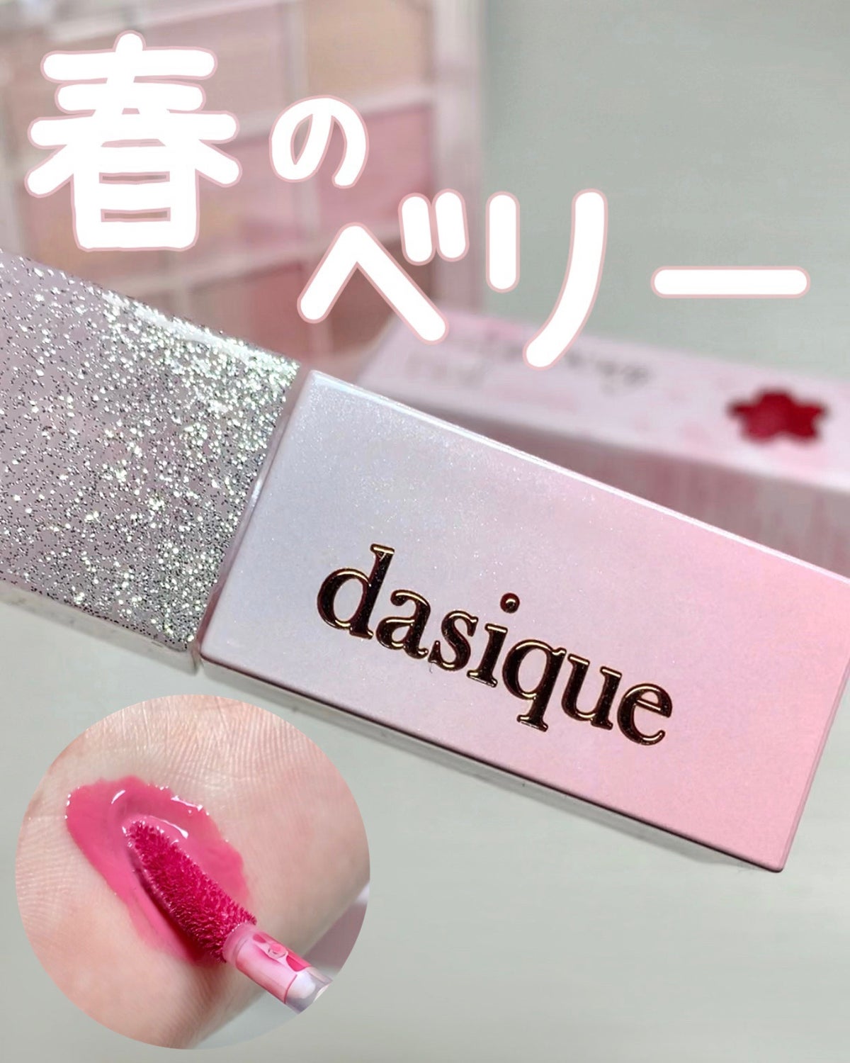 【2024年春新作口紅】ジューシーデュイティント|dasiqueの口コミ デイジーク【ベリーもち🌸】 春を彩るベリーもちリップ🤍 By
