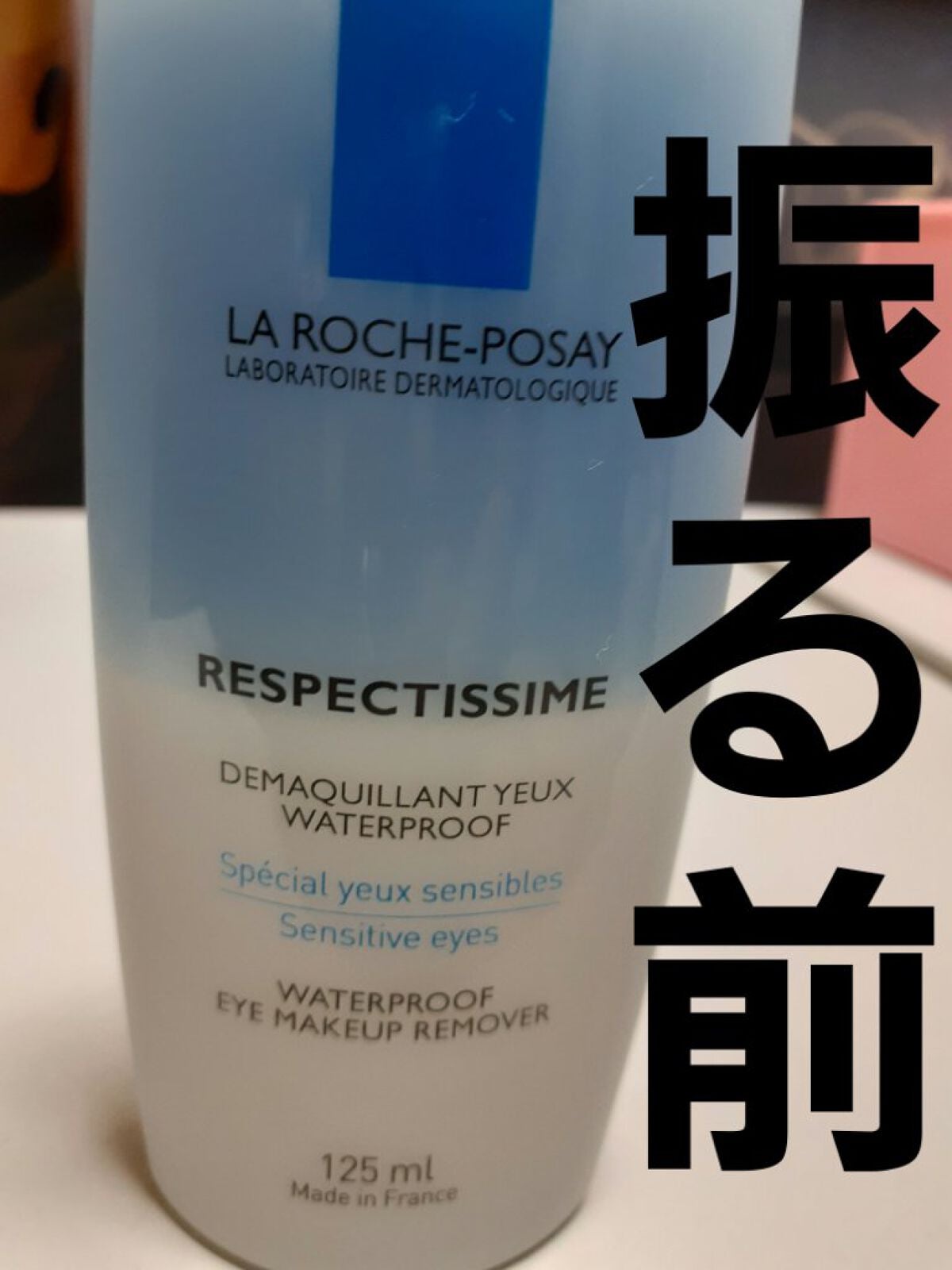 レスペクティッシム ポイントメイクアップリムーバー|ラ ロッシュ ポゼの口コミ 敏感肌におすすめのポイントメイクリムーバー!ラ ロッシュ