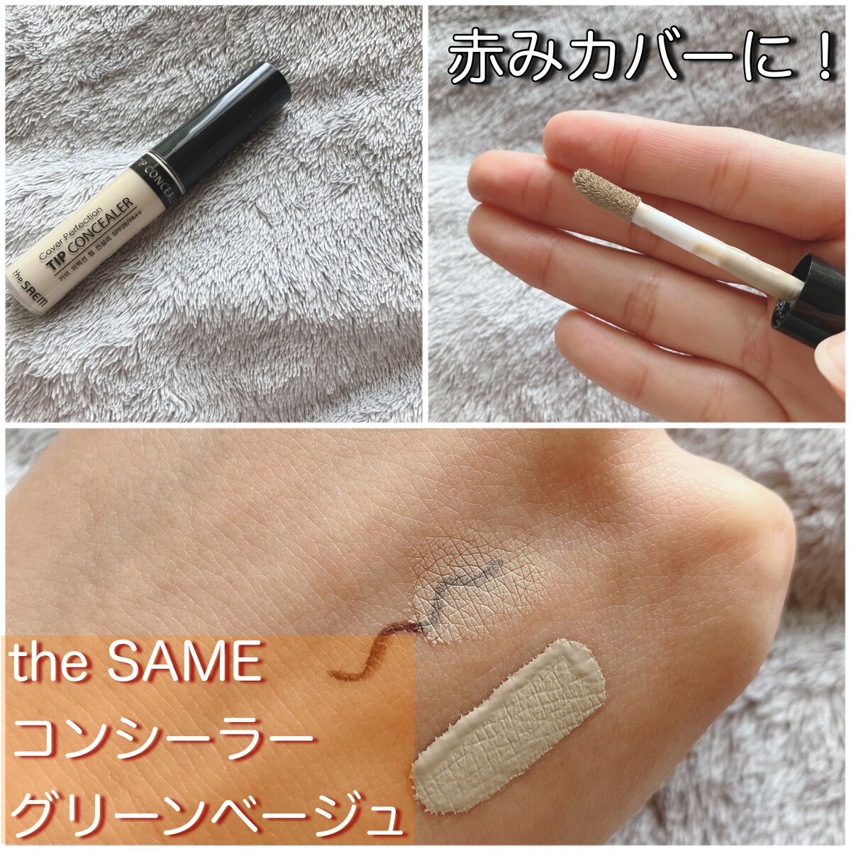 カバーパーフェクション チップコンシーラー|the Saemの効果に関する口コミ イエベにおすすめのコンシーラー! 私の上半期ベスト