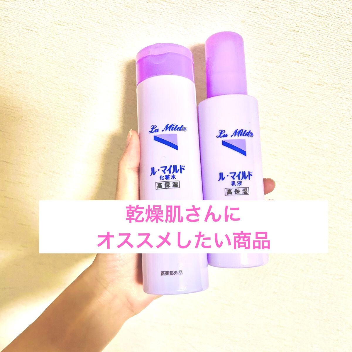 ル・マイルドのスキンケア・基礎化粧品 ル・マイルド化粧水&ル・マイルド乳液を使った口コミ ル・マイルド ル・マイルド化粧水 By モココ