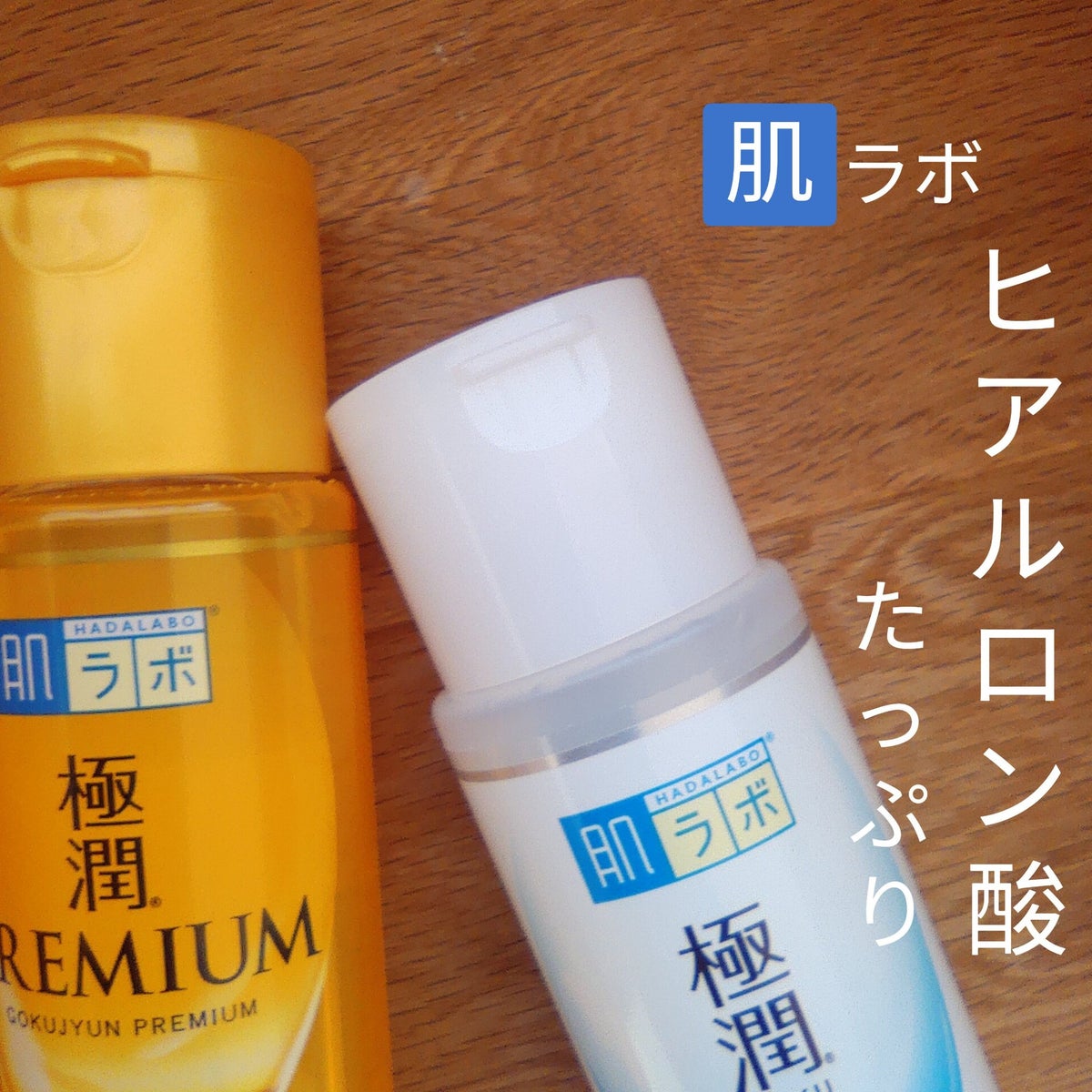 肌ラボの化粧水 極潤プレミアムヒアルロン液ハダラボスーパーモイスト化粧水c他、1商品を使った口コミ 肌ラボ 極潤プレミアムヒアルロン液