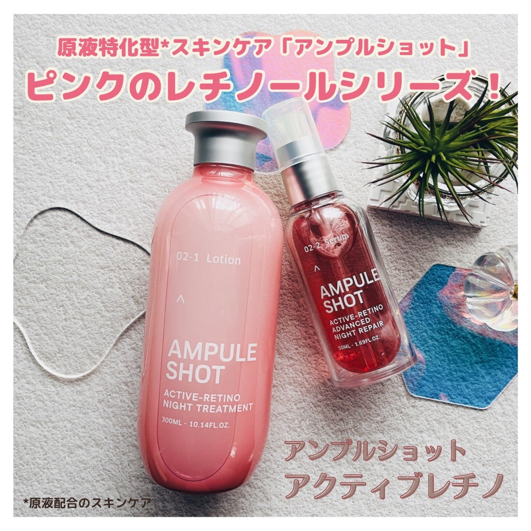 Ampule Shotのスキンケア・基礎化粧品 アクティブレチノ ナイトトリートメント ローション他、2商品を使った口コミ キレイの成分を