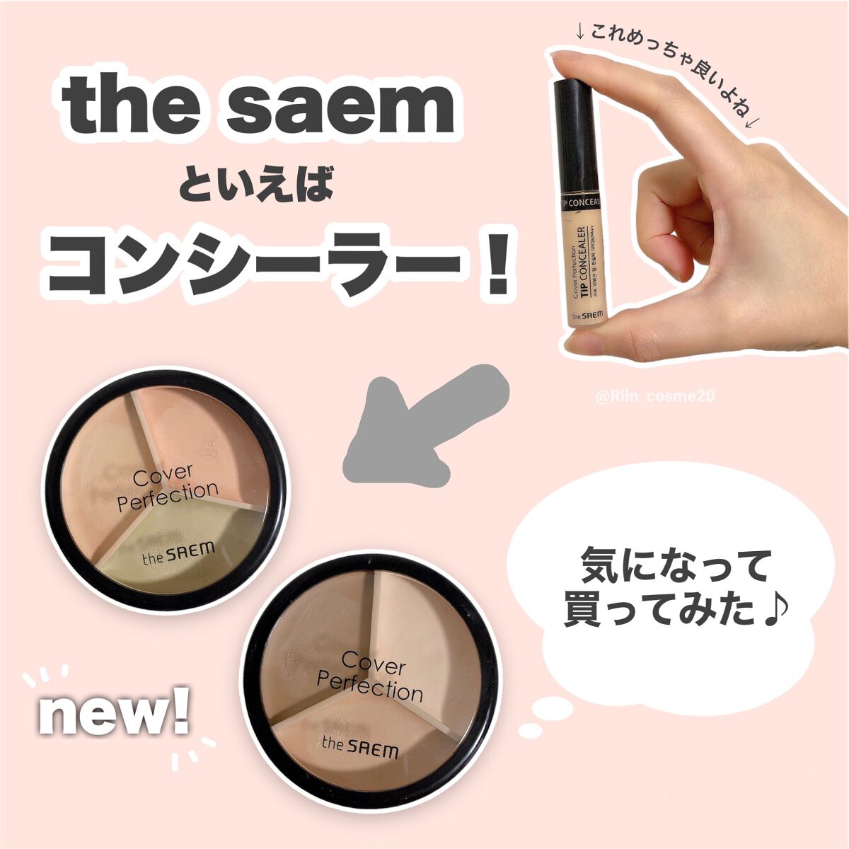 【2022年冬新作コンシーラー】カバーパーフェクショントリプルポッドコンシーラー|the Saemの口コミ コンシーラーで垢抜け