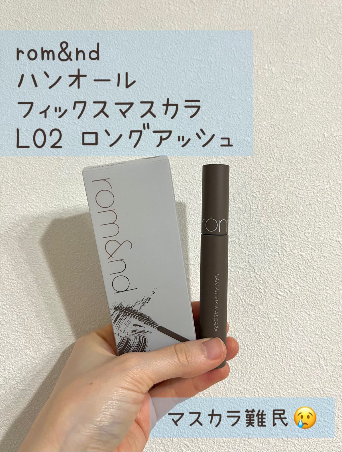 ハンオールフィックスマスカラ|romandndの口コミ ブルベにおすすめのマスカラ!🦢romandnd ハンオールフィックスマスカラ By きなこ