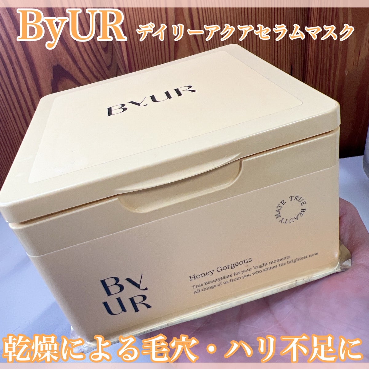 バイユア プランプハニー デイリーアクアセラムマスク|byurの口コミ Byur プランプハニー デイリーアクアセラムマスク By R