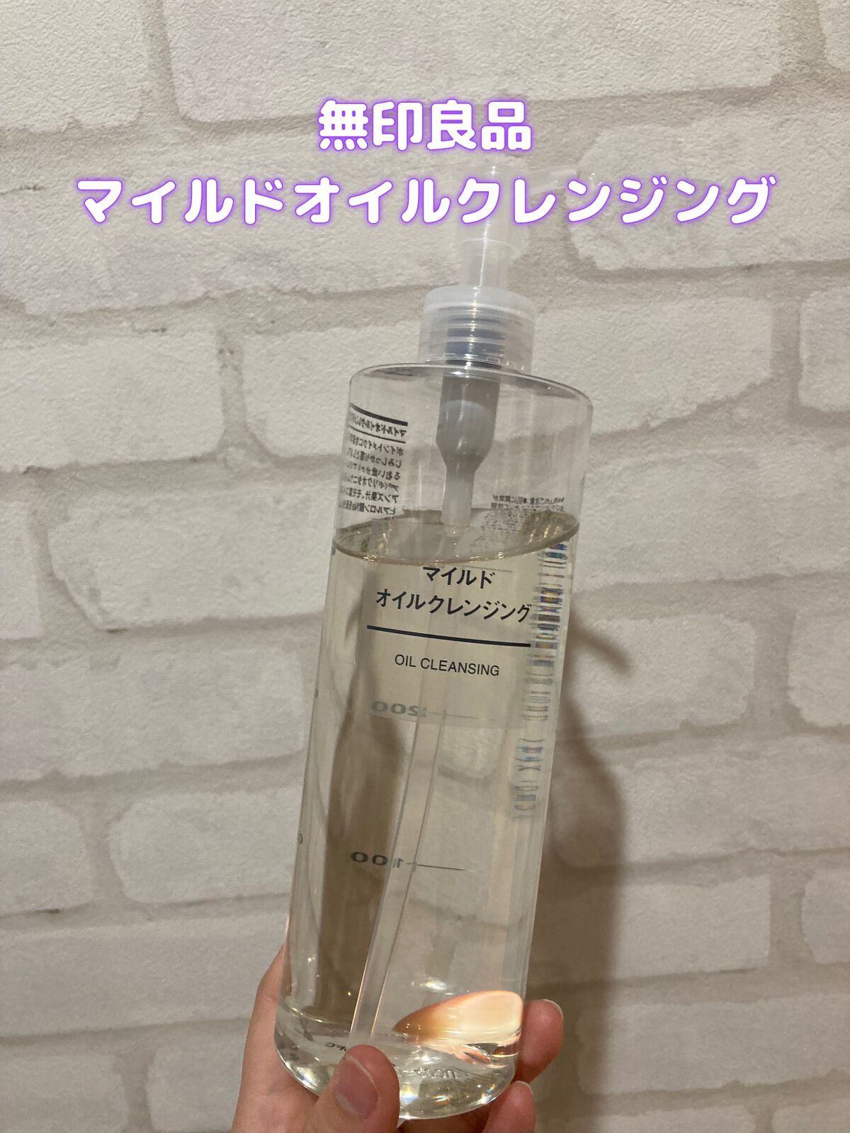 マイルドオイルクレンジング|無印良品の効果に関する口コミ 今回は私は最近毎日愛用しているオイルクレンジングについて正直レビューしていきます