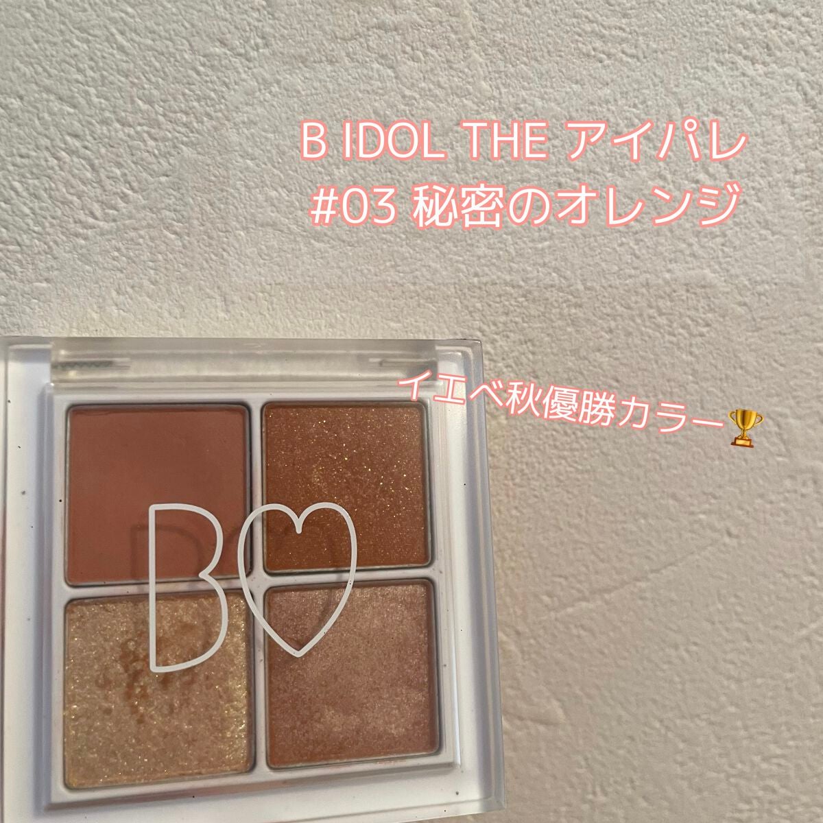 The アイパレr|b Idolの使い方を徹底解説 イエベにおすすめのアイシャドウパレット!b Idol The アイパレ03秘密の