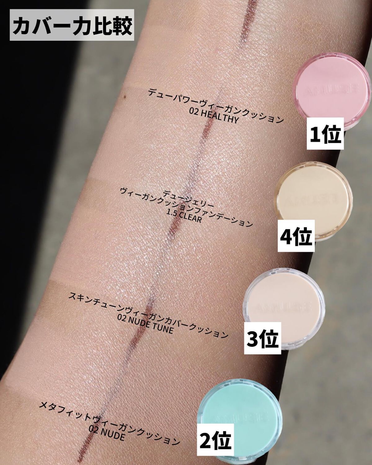 【amuseのクッションファンデーションを徹底比較】スキンチューンヴィーガンカバークッション他、3商品を比べてみました! Amuse